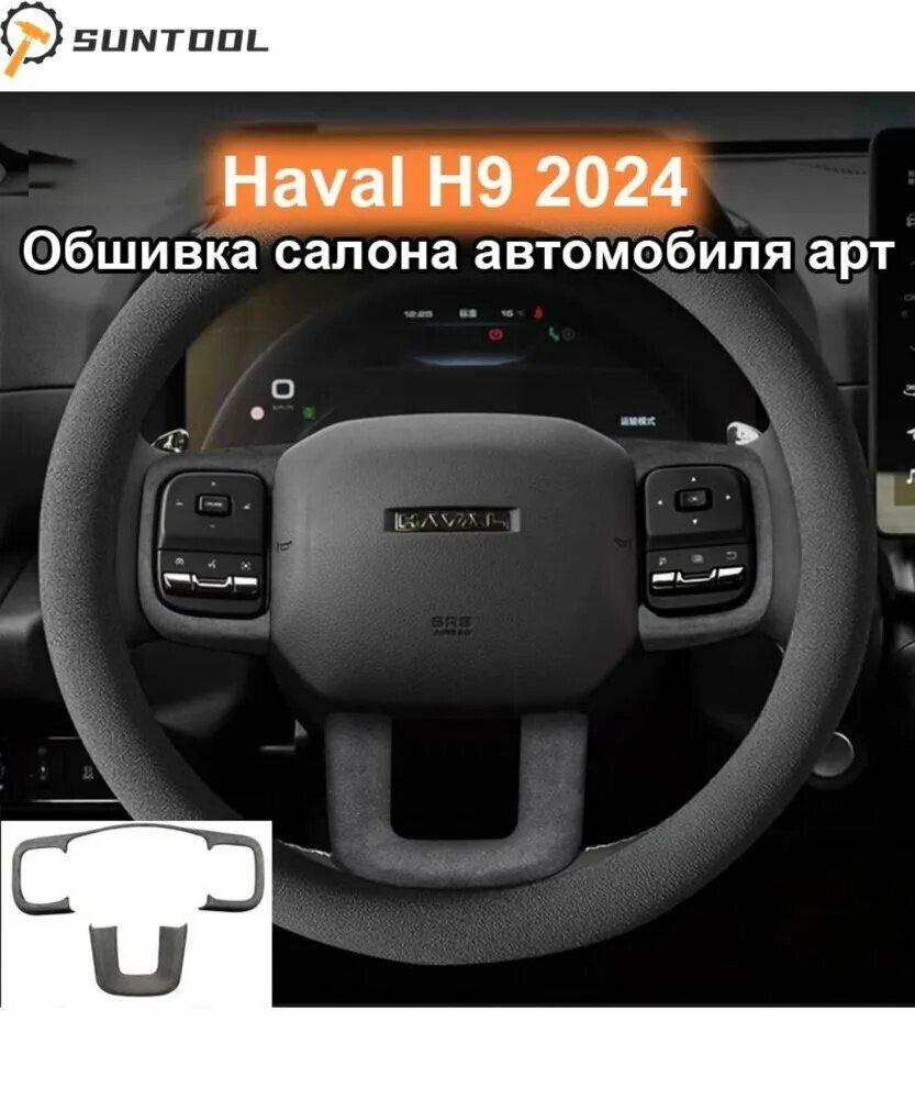 Чёрная вставка мультируля для автомобиля, декоративная накладка на руль
