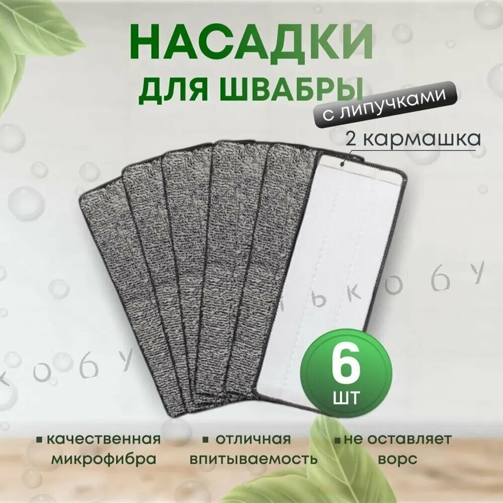 Насадка на швабру