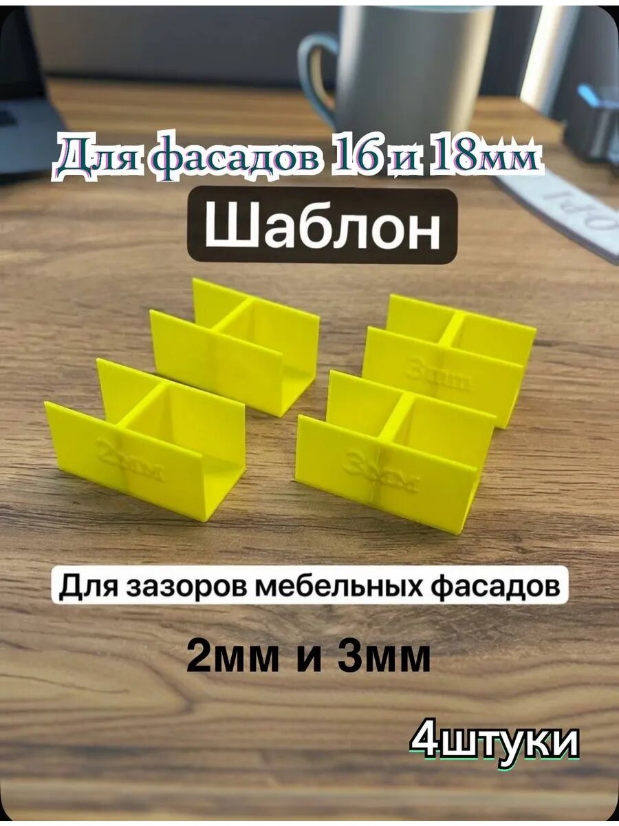 Шаблон для выставления зазоров мебельных фасадов