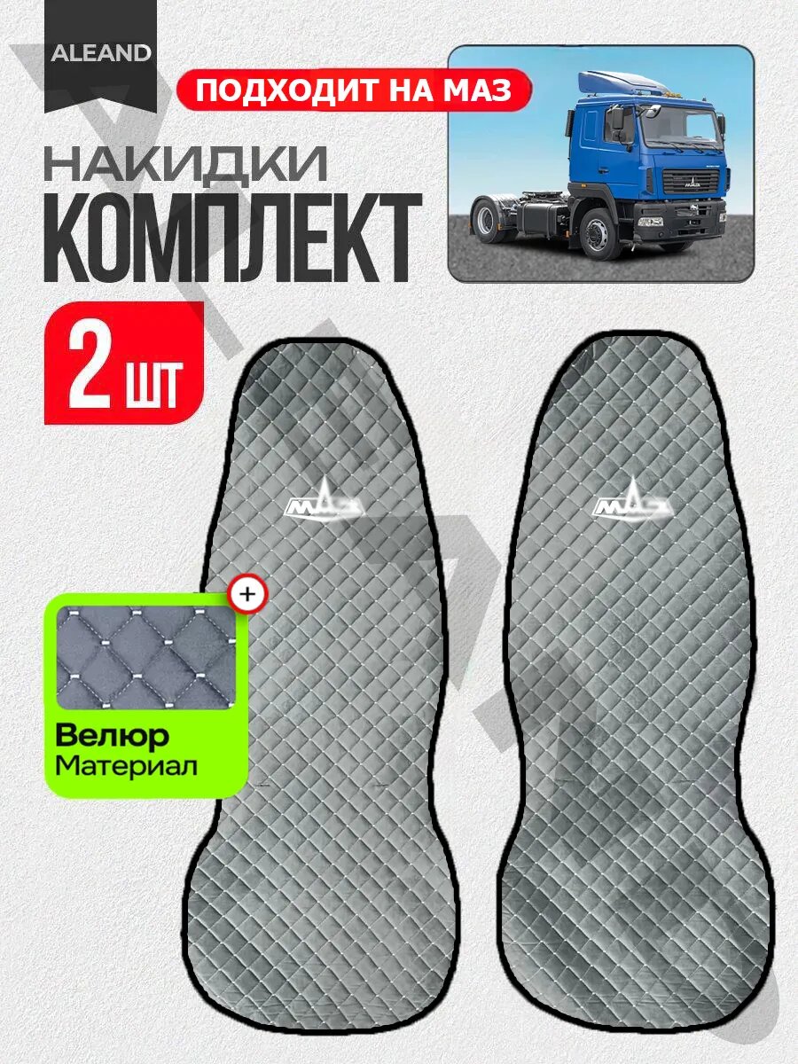 Накидки/Чехлы на сиденья Маз.