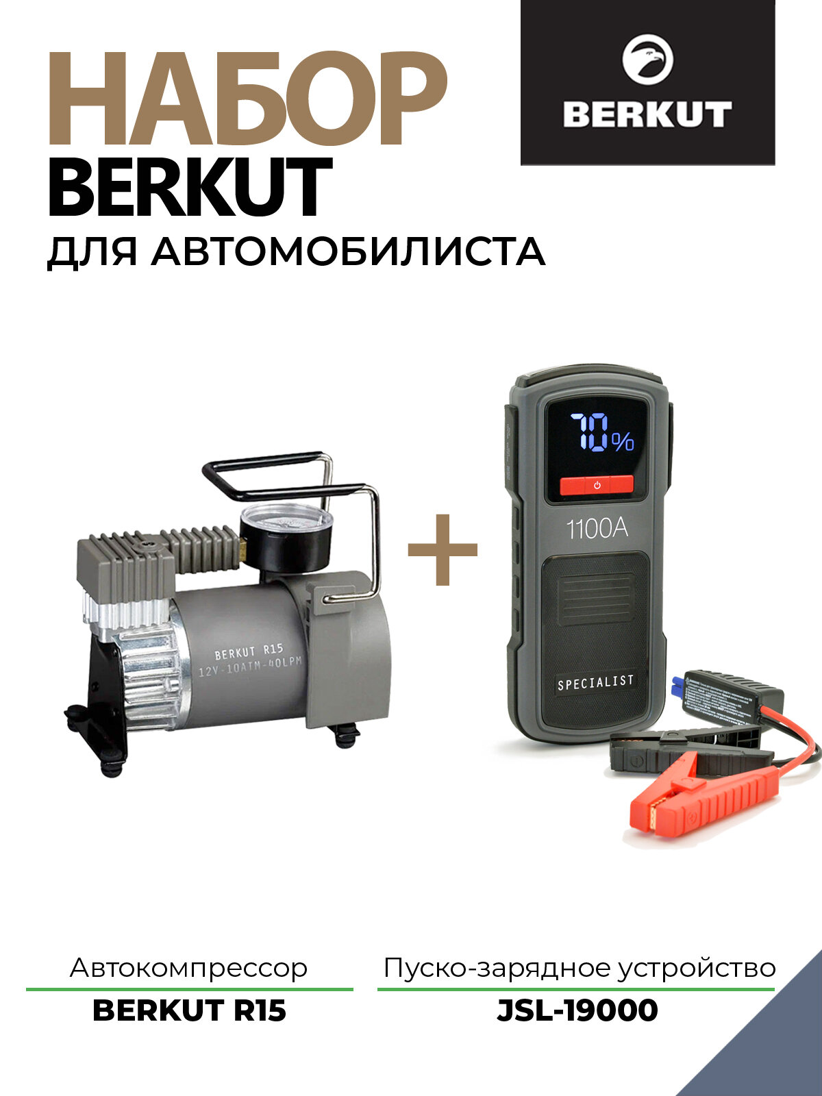 Набор: автокомпрессор Berkut R15 + пуско-зарядное устройство Berkut JSL-19000