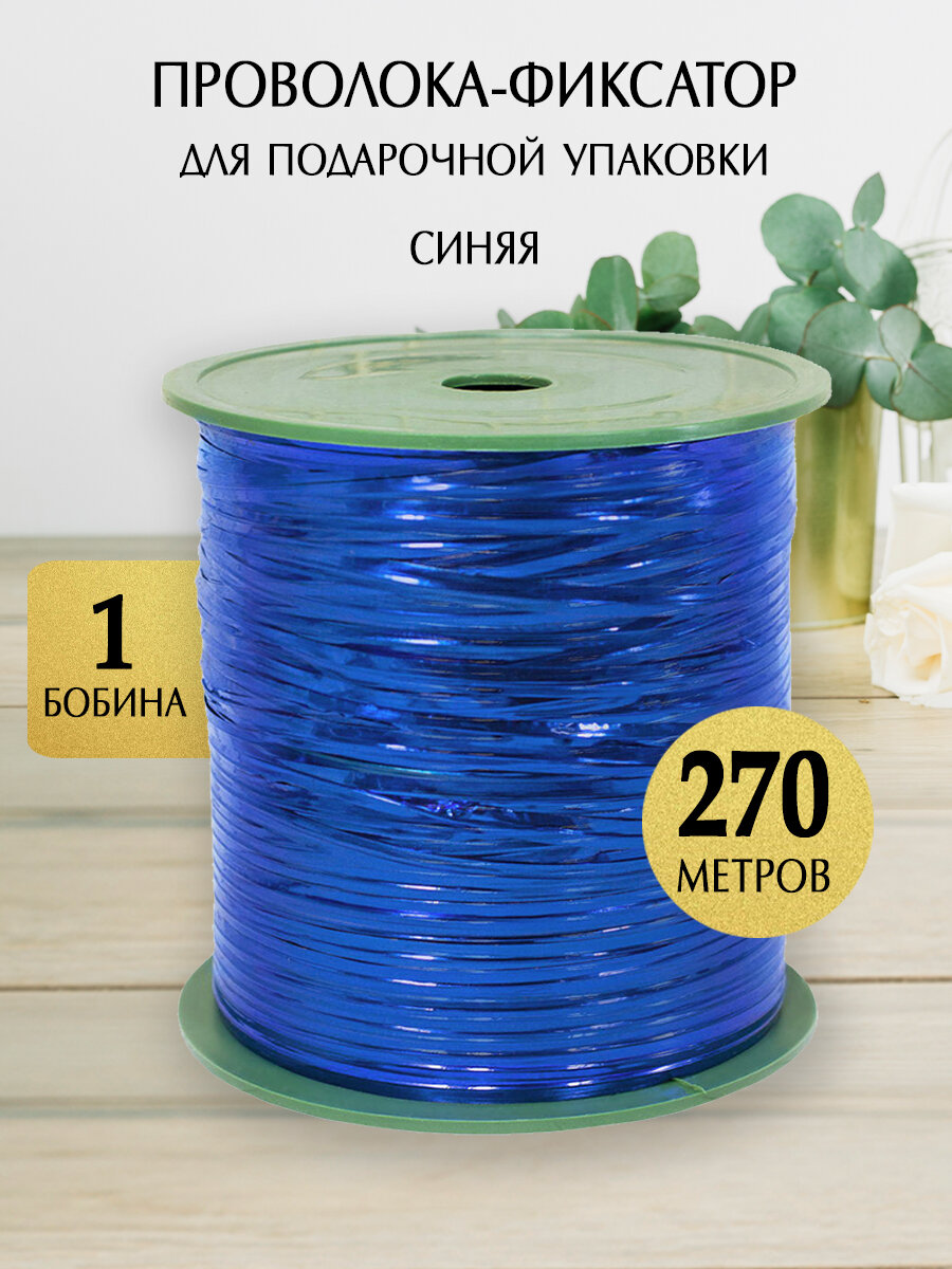 Скрутики-прутики для подарков на бобине / Завязки для подарков 270м / Проволока для подарков фиксатор синяя