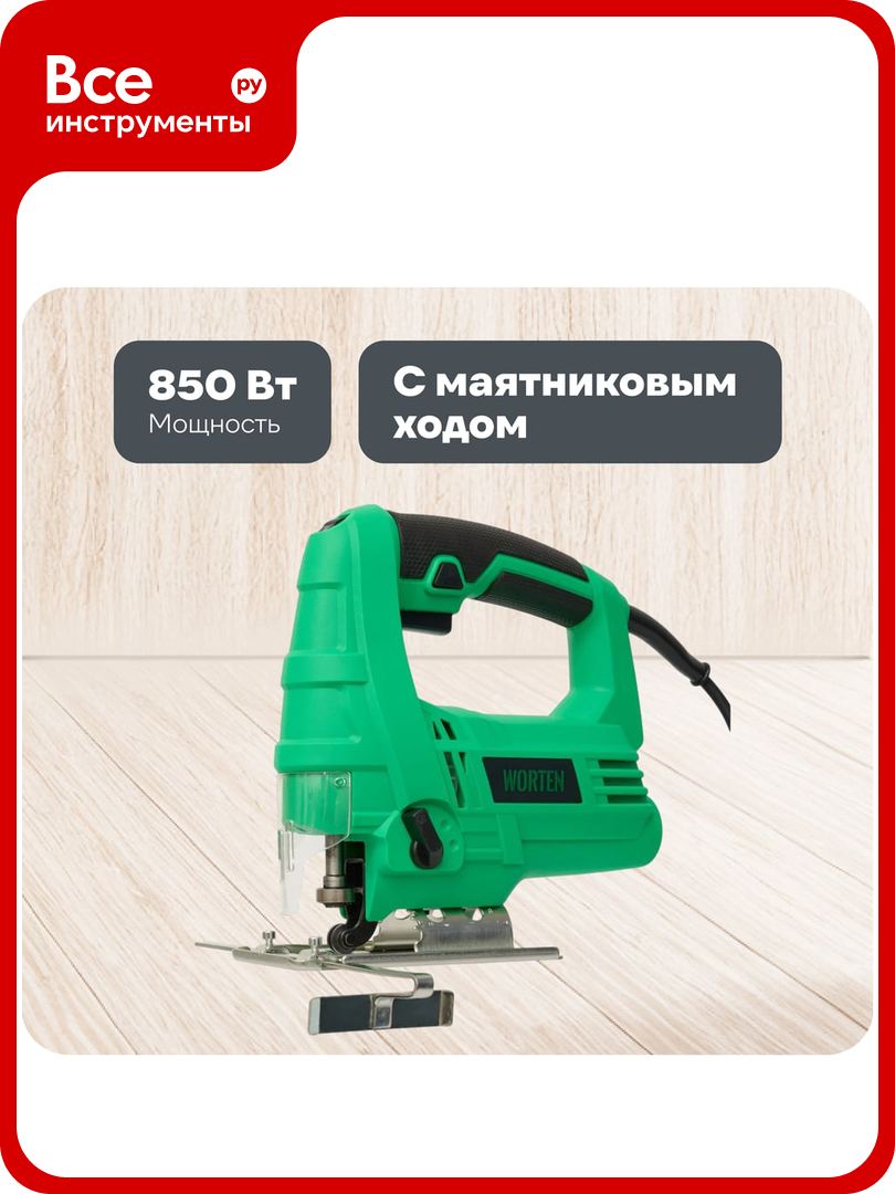 Лобзик сетевой WORTEN с маятниковым ходом 850 W КА-, из перечисленных, 220 В