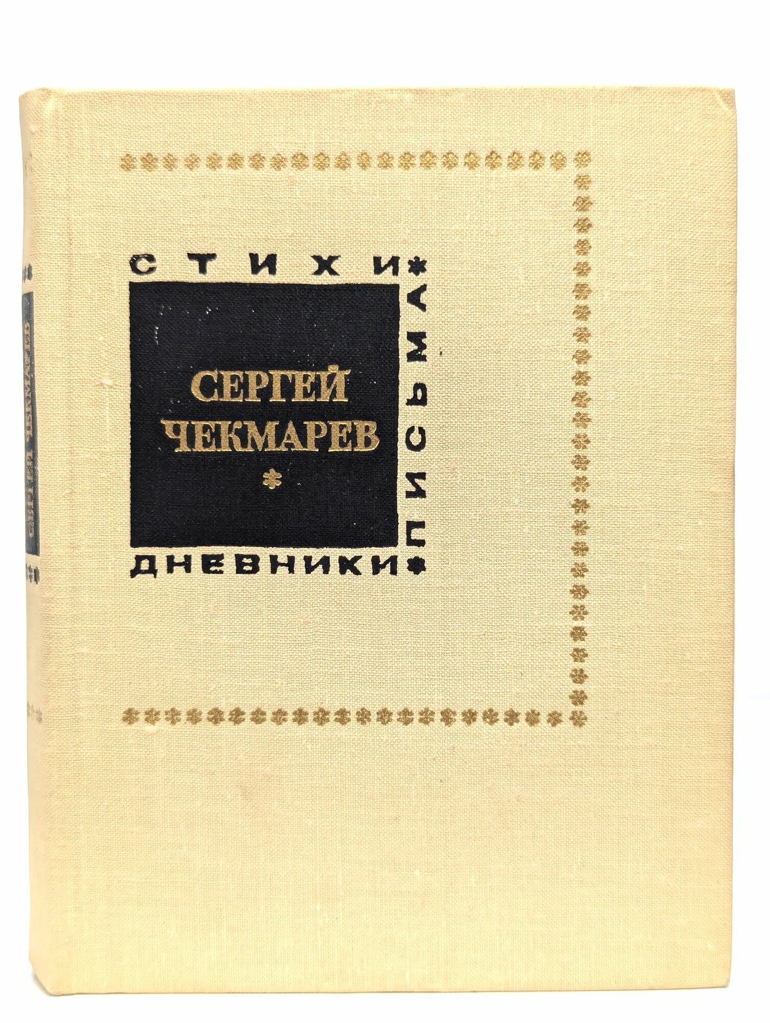 Стихи. Письма. Дневники Чекмарев Сергей Иванович 1968