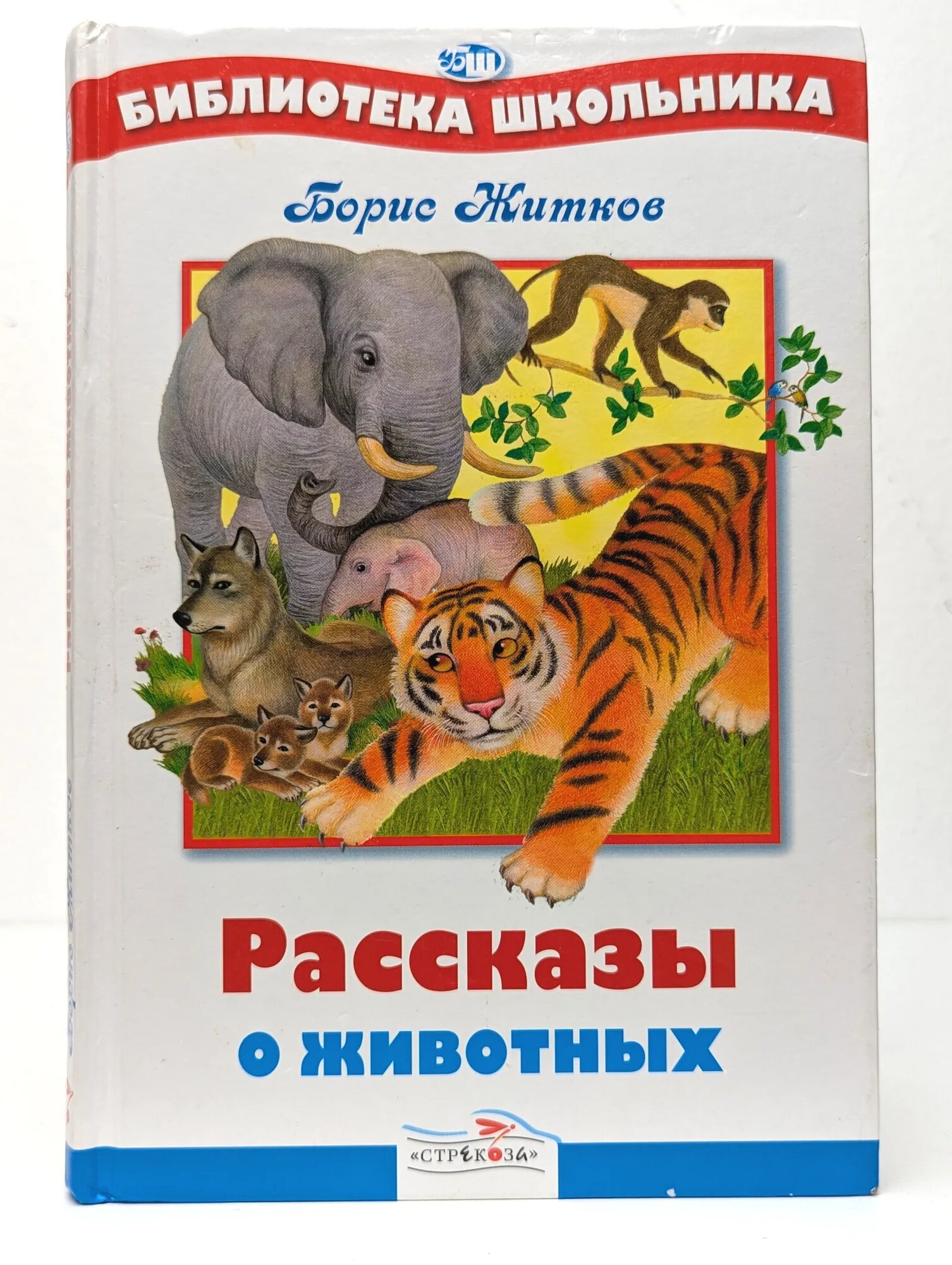 Рассказы о животных Борис Степанович Житков 2016