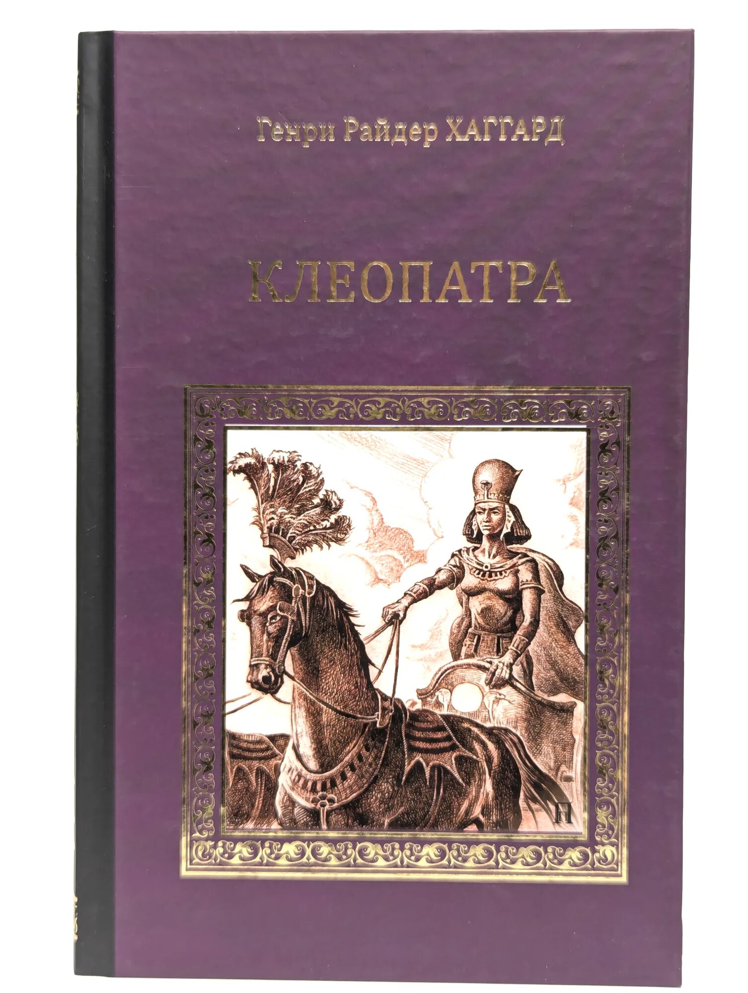 Клеопатра Хаггард Генри Райдер 2011