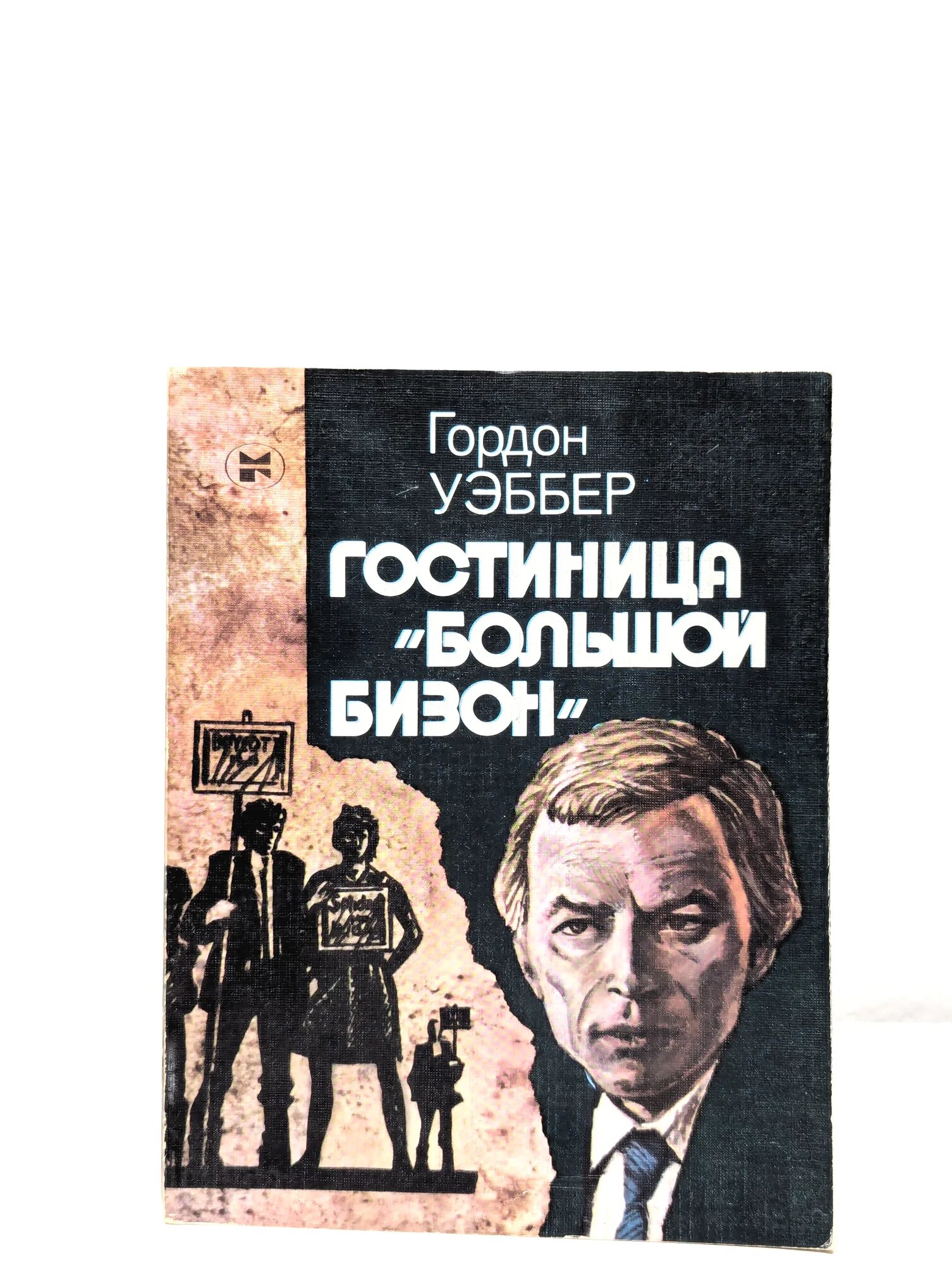 Гостиница "Большой Бизон" Уэббер Гордон 1986