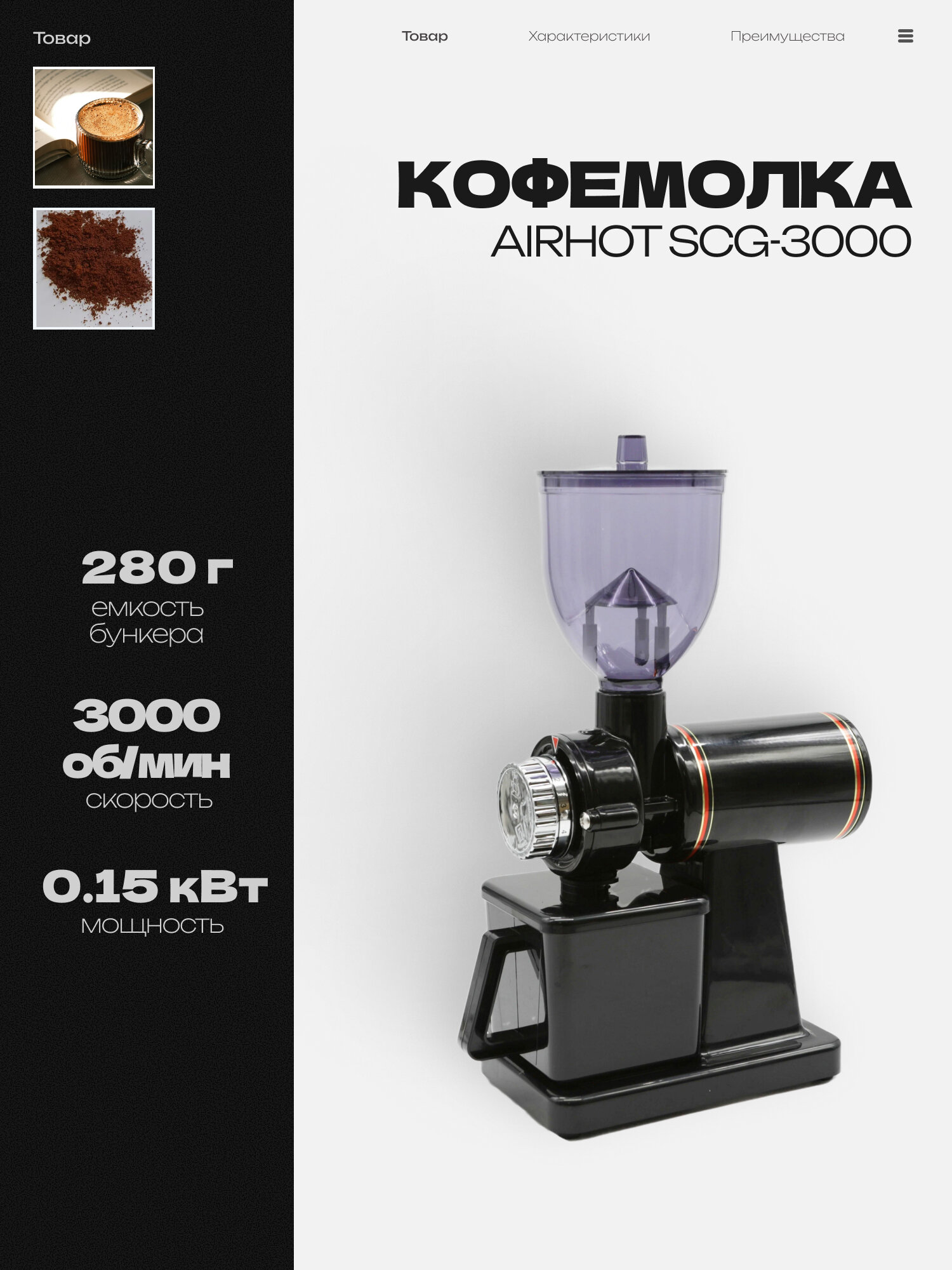 Кофемолка жерновая AIRHOT SCG-3000, профессиональная, электрическая, для кофейни, для дома, 0.15 кВт