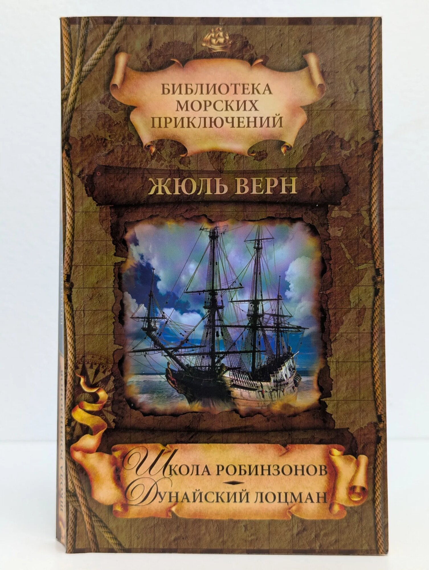 Школа робинзонов. Дунайский лоцман Верн Жюль 2010