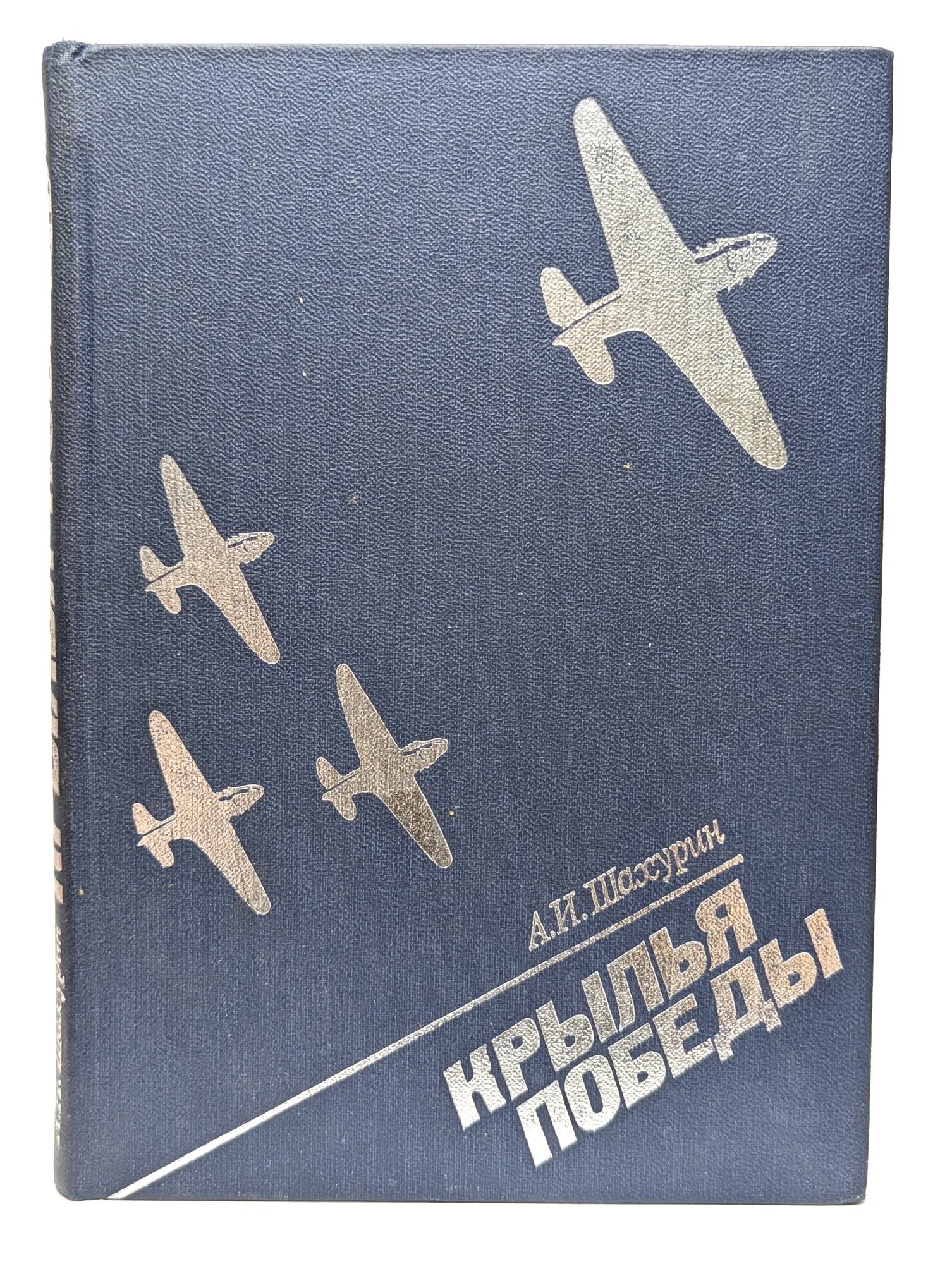 Крылья победы Шахурин Алексей Иванович 1985