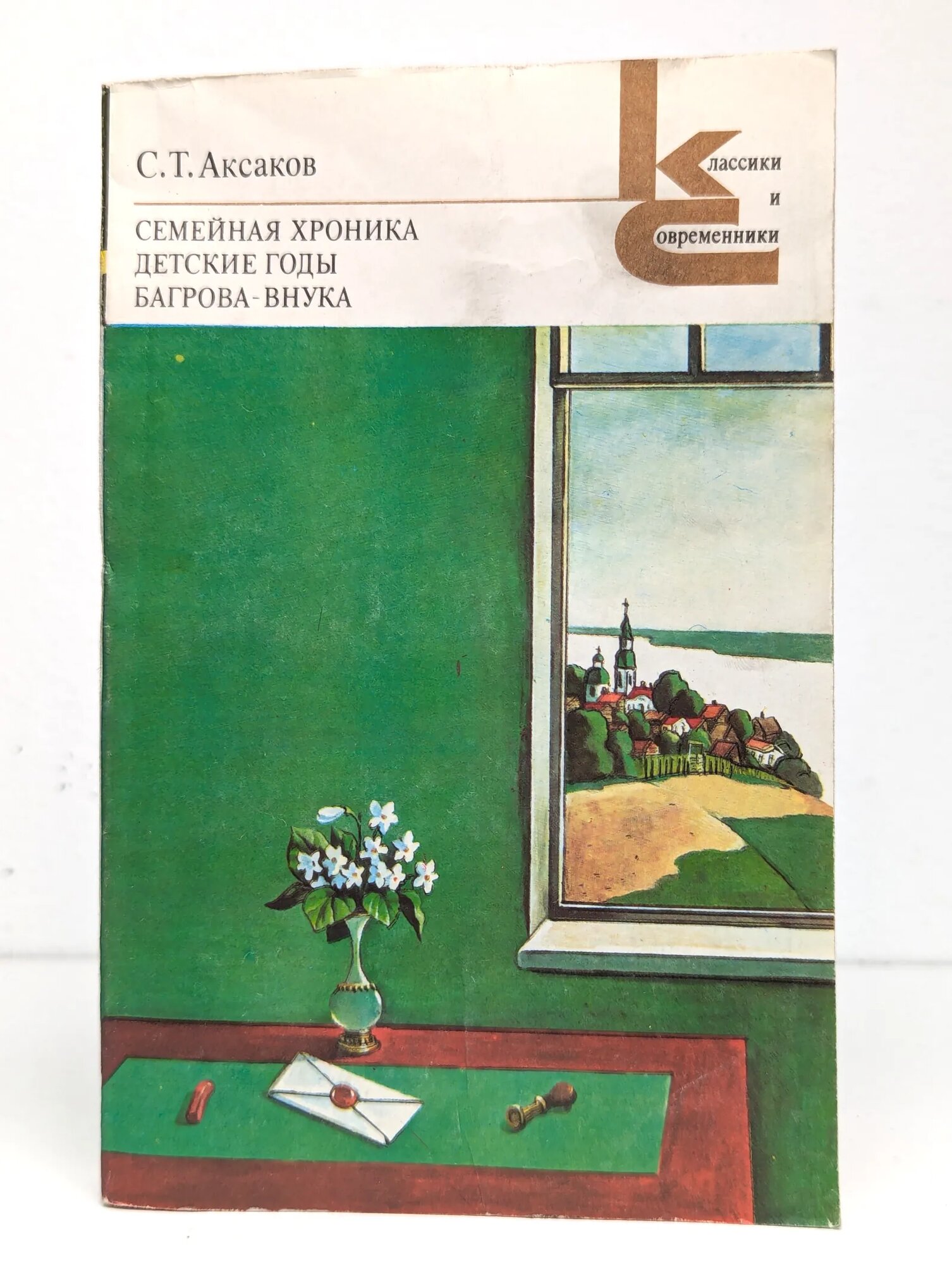 Семейная хроника. Детские годы Багрова-внука Сергей Тимофеевич Аксаков 1982