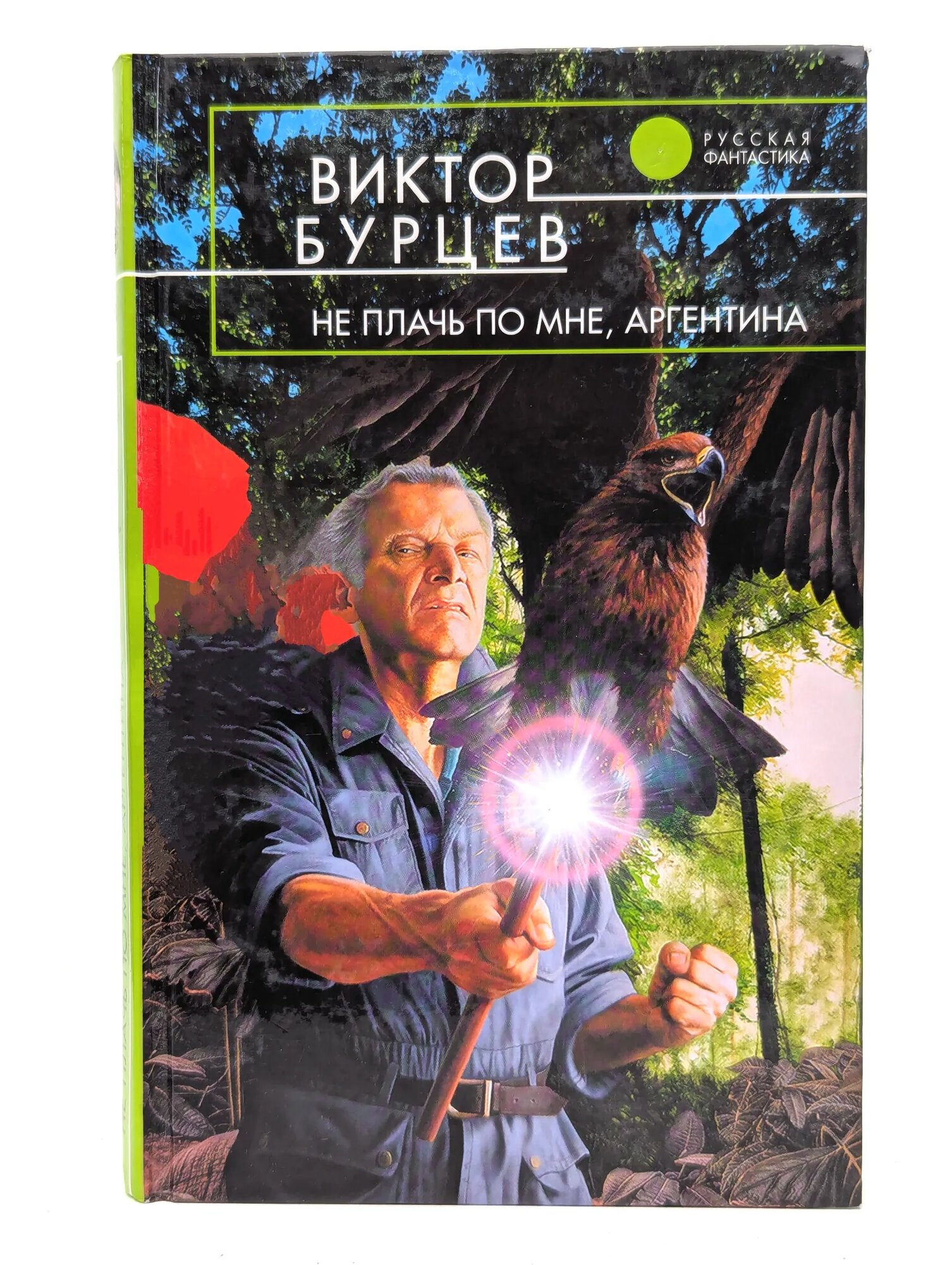 Не плачь по мне, Аргентина Бурцев Виктор 2008