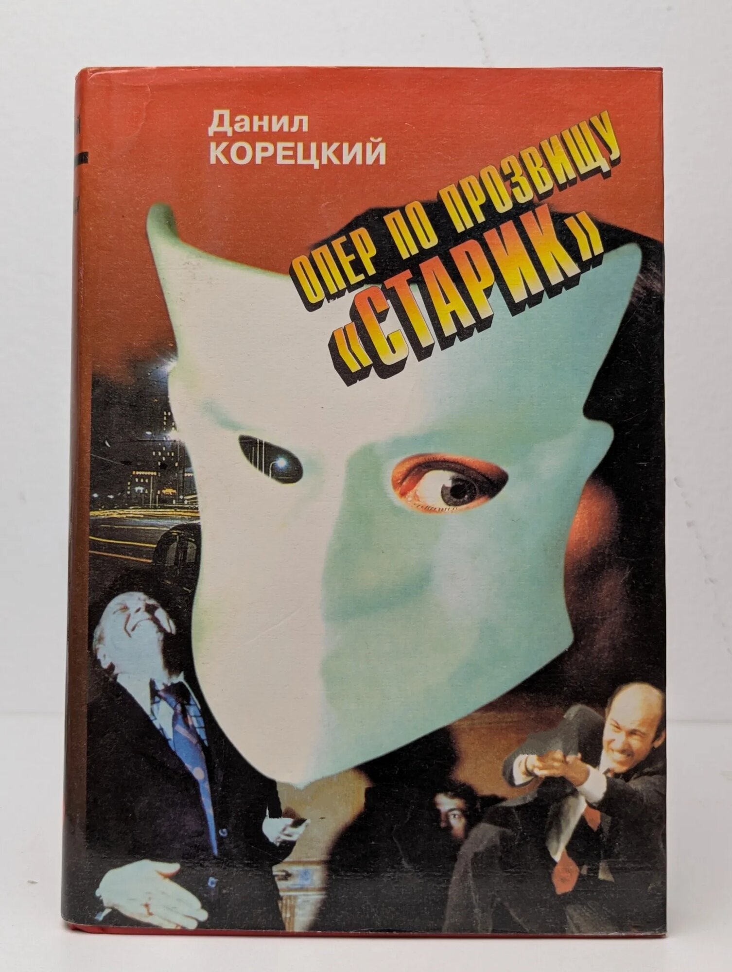 Опер по прозвищу "Старик" Данил Аркадьевич Корецкий 1995