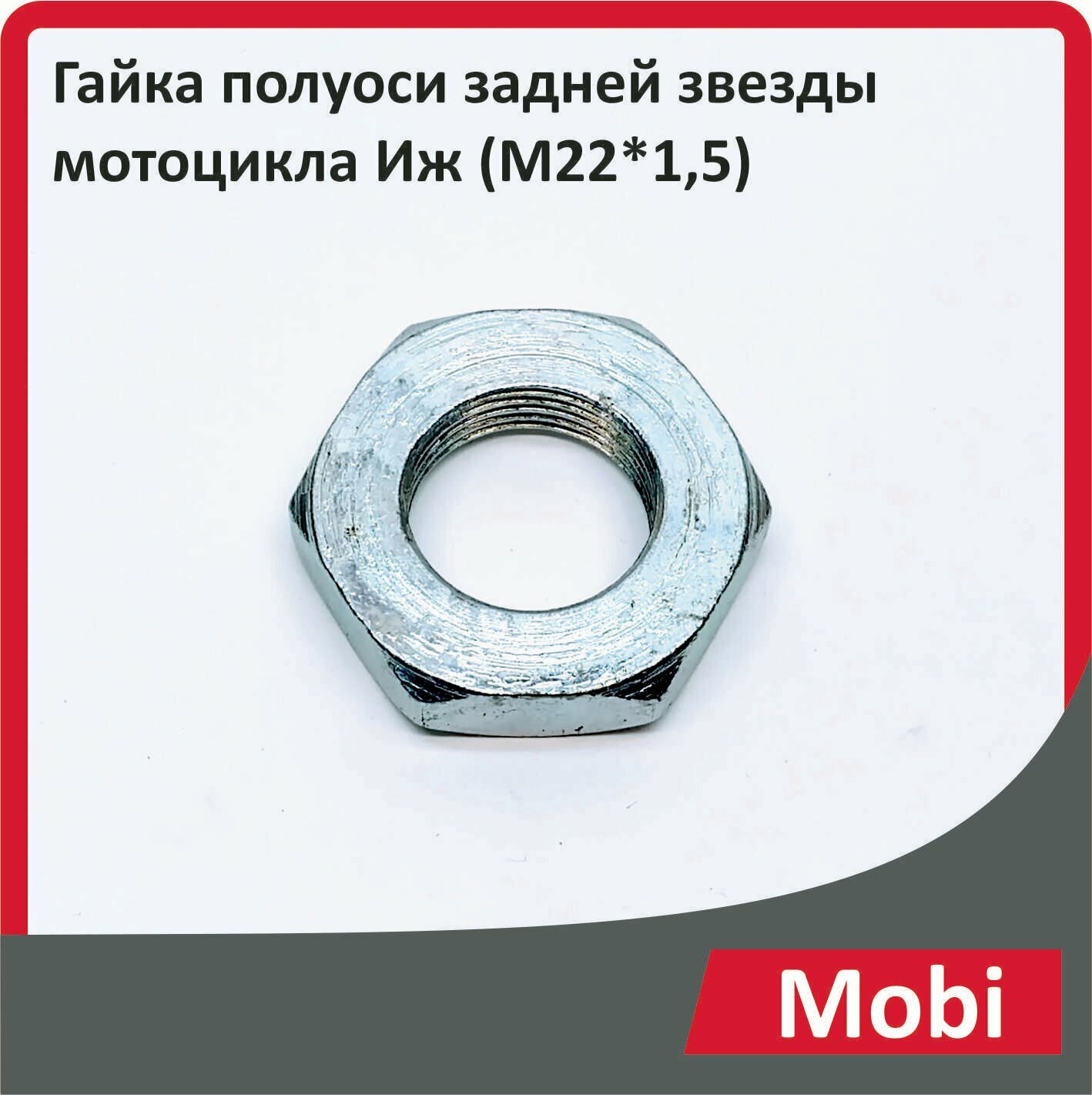 Гайка полуоси задней звезды мотоцикла Иж (М22*1,5)