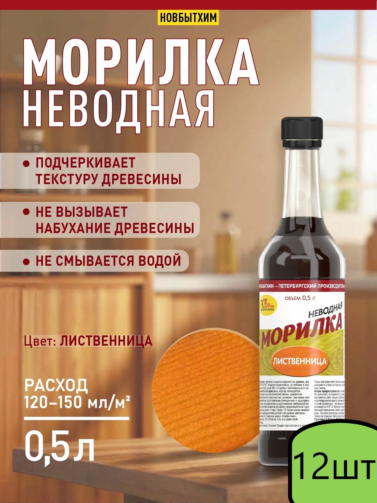 Морилка / пропитка неводная по дереву Новбытхим 0,5л, Лиственница, 12шт