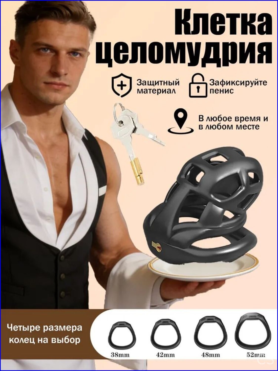 Пояс верности , Клетка целомудрия/Может быть рассчитан на длину 6,2 см/бдсм Пояс верности,4 съемных кольца