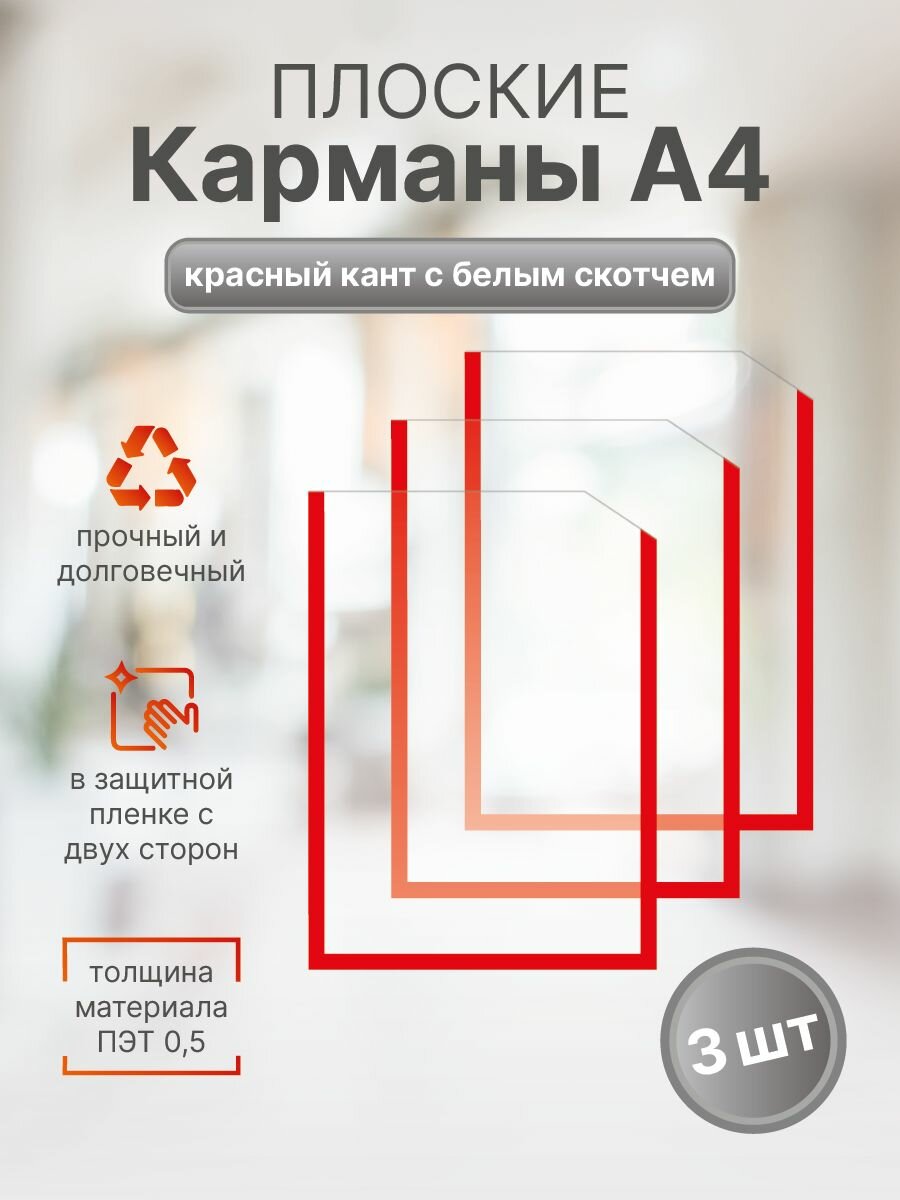 Информационный карман плоский со скотчем А4 (210х297мм.), красный кант 3 шт
