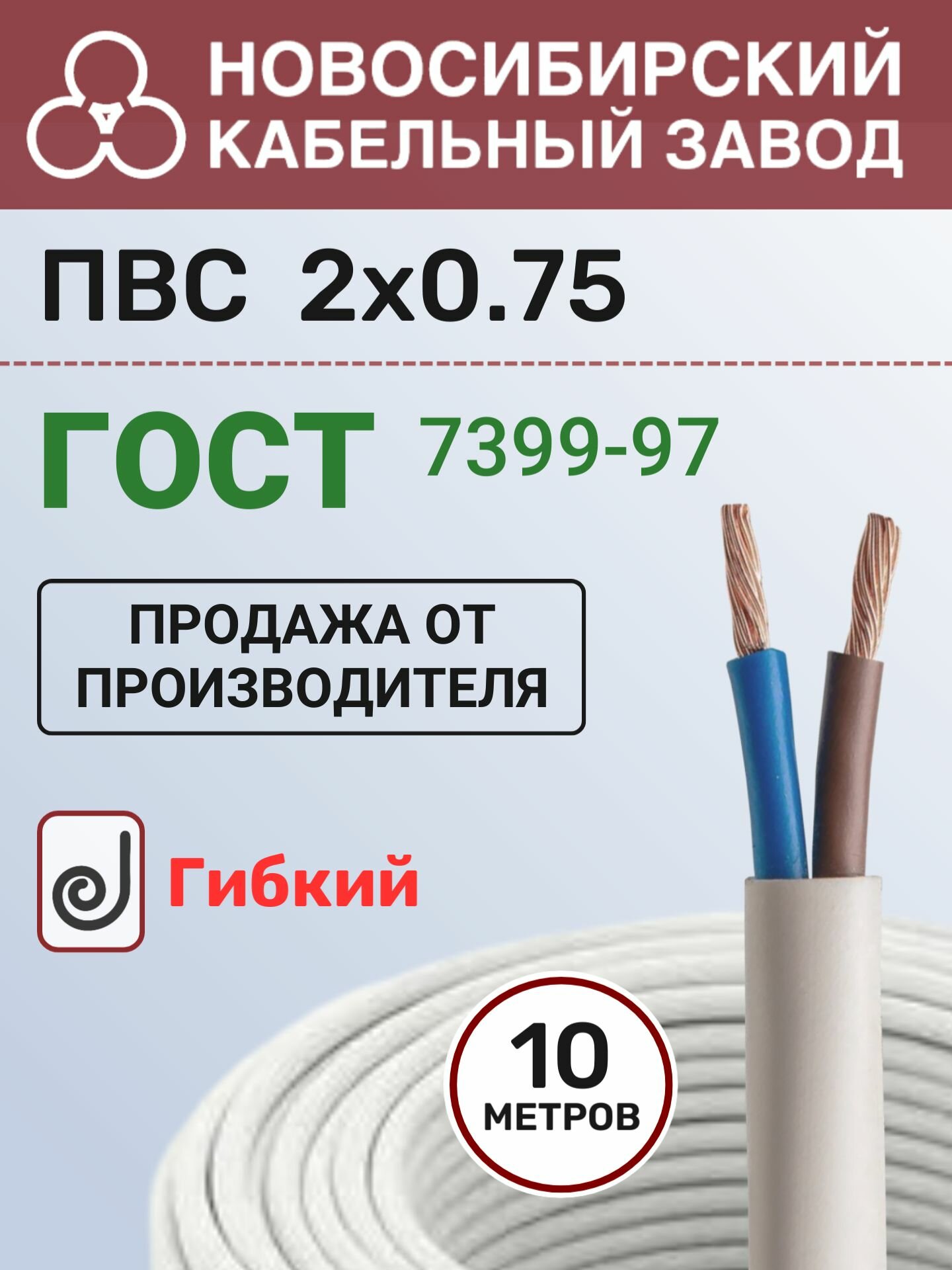 Провод электрический ПВС 2х0.75 белый ГОСТ Бухта - 10м