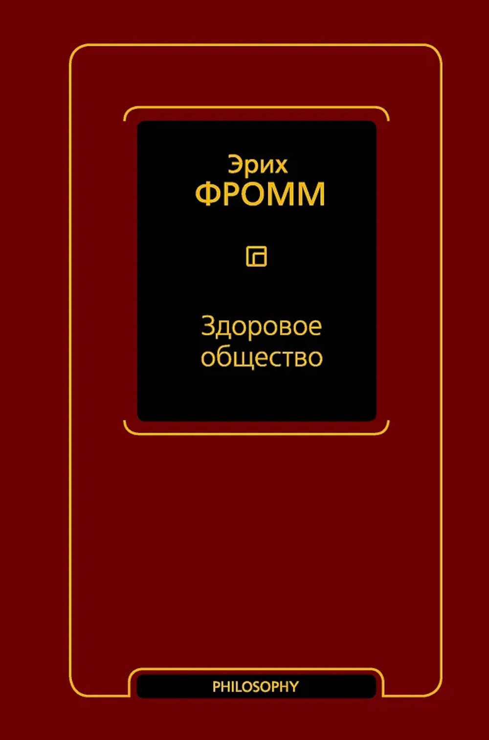 Здоровое общество. Фромм Э.