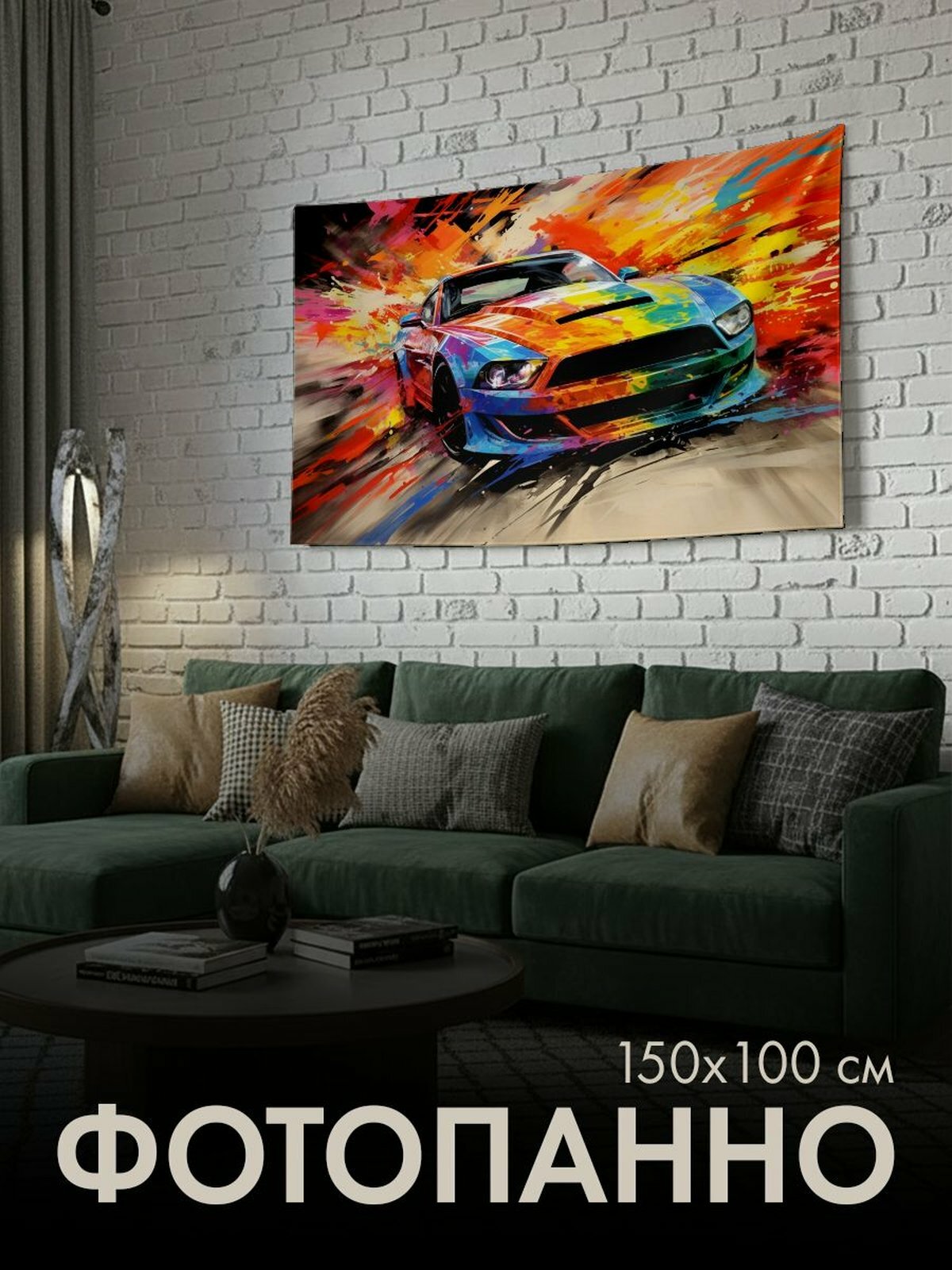 Панно тканевое PrintyFull / 150x100 см / скоростная