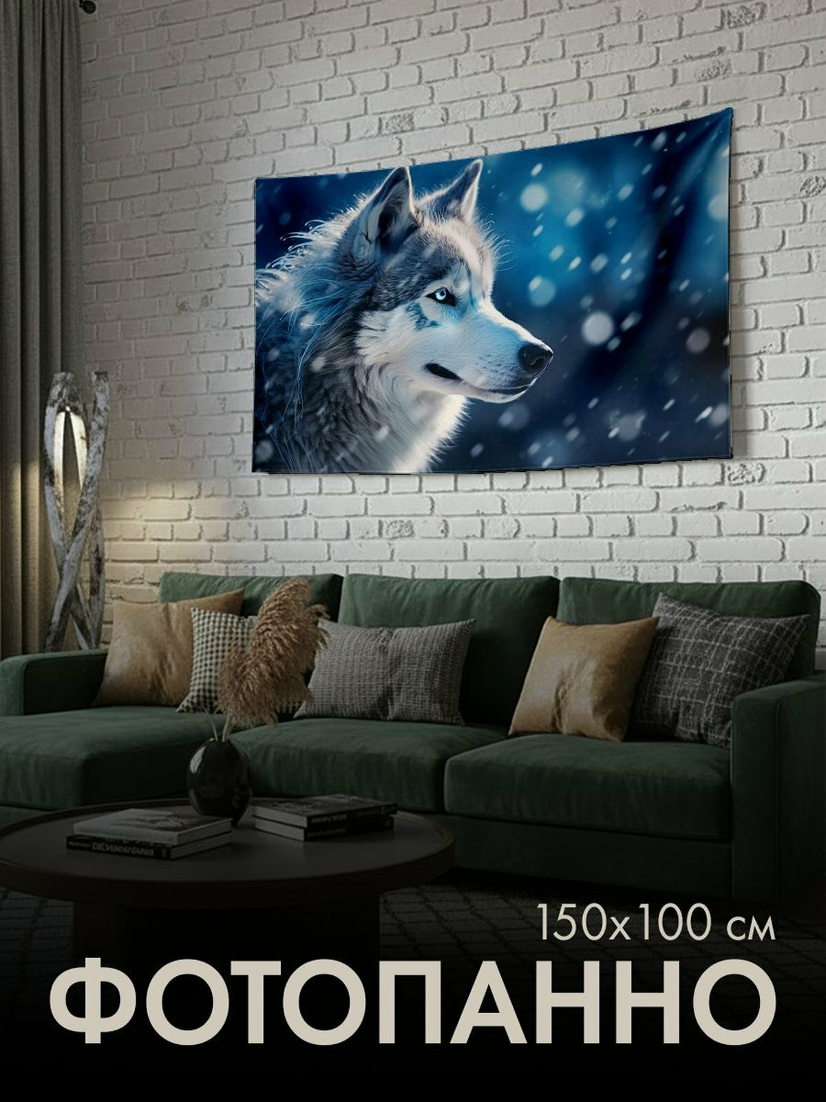 Панно тканевое PrintyFull / 150x100 см / Хаски, зимний