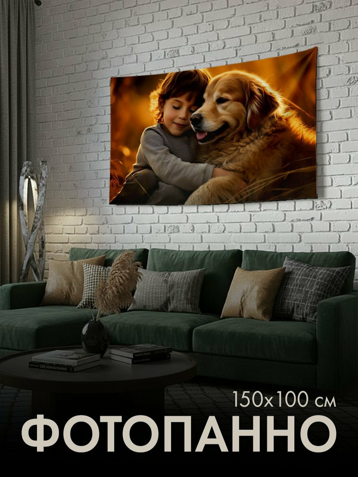Панно тканевое PrintyFull / 150x100 см / ребенок, собака
