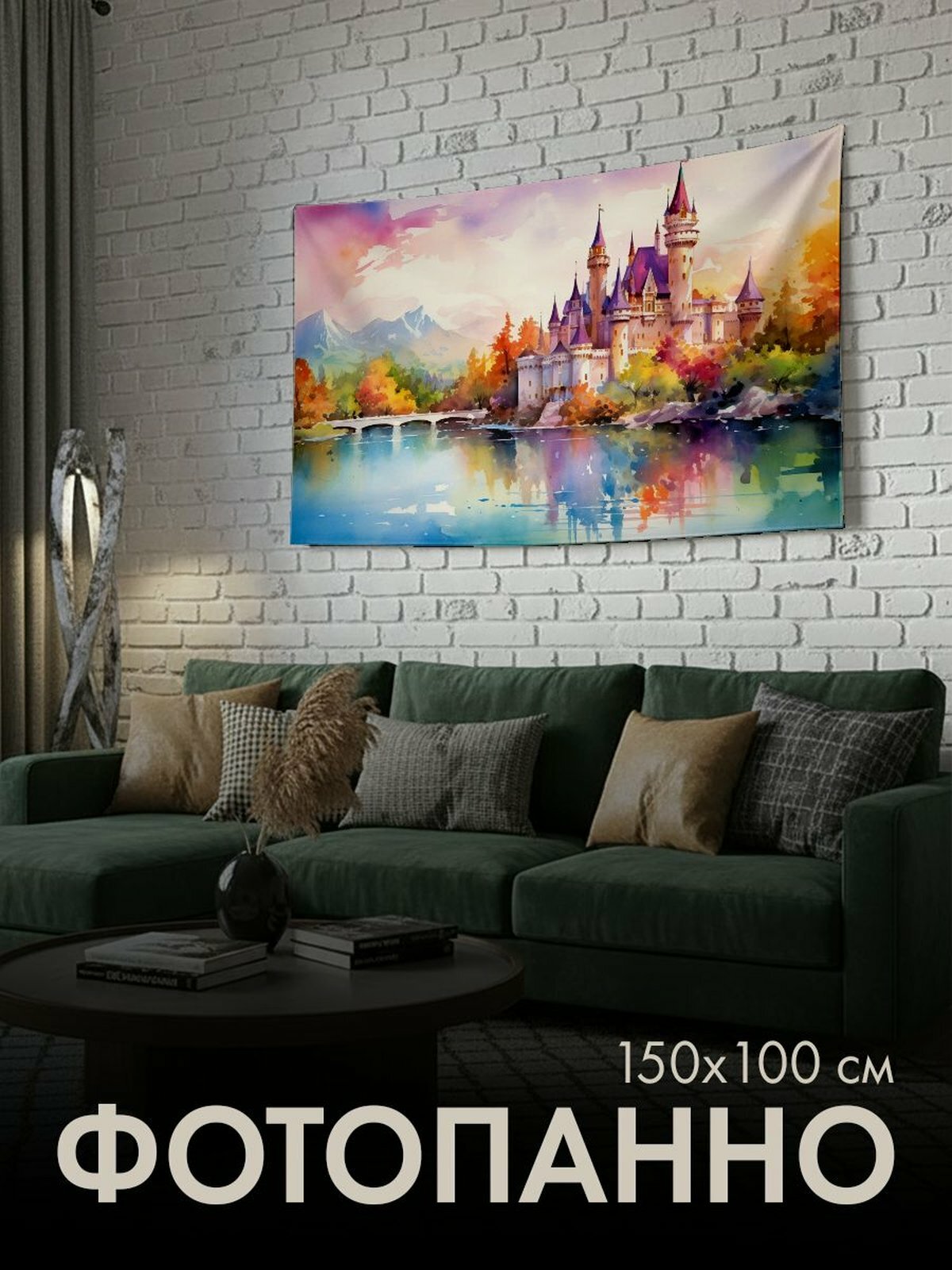 Панно тканевое PrintyFull / 150x100 см / замок, акварельная