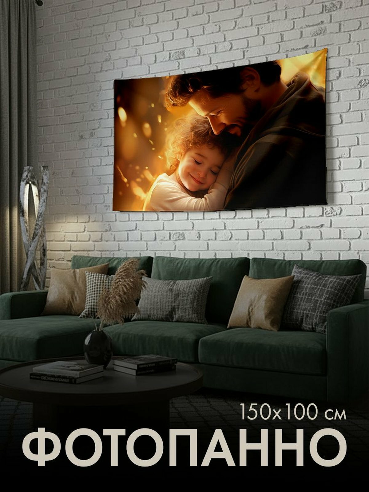 Панно тканевое PrintyFull / 150x100 см / ребенок, отец