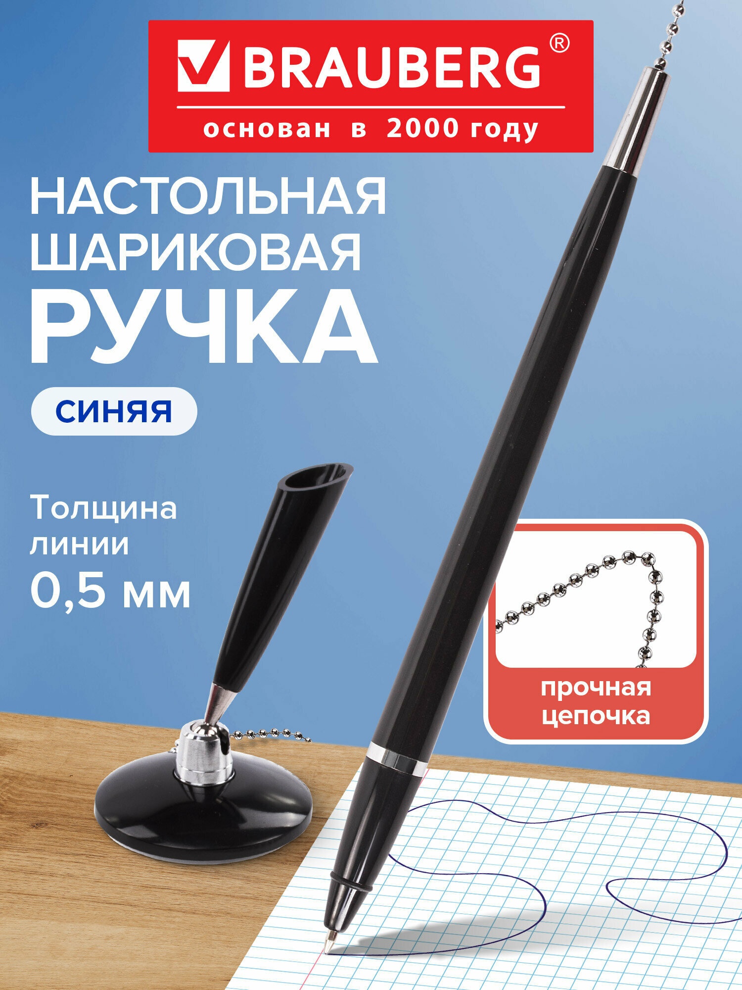 Ручка шариковая настольная на подставке Brauberg Стенд-пен Блэк1, Синяя, цепочка, корпус черный, линия письма 0,5 мм, 140889