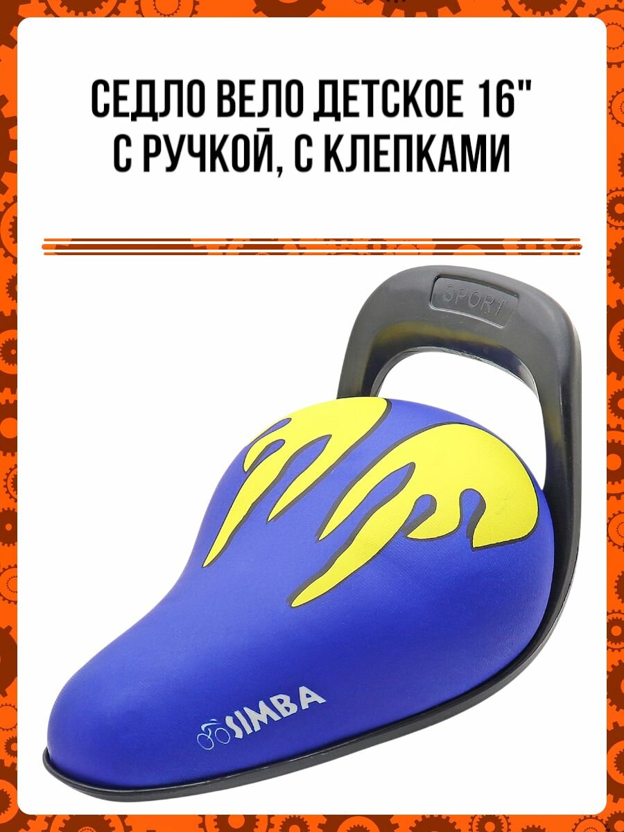 Седло вело детское 16" с ручкой, с клепками