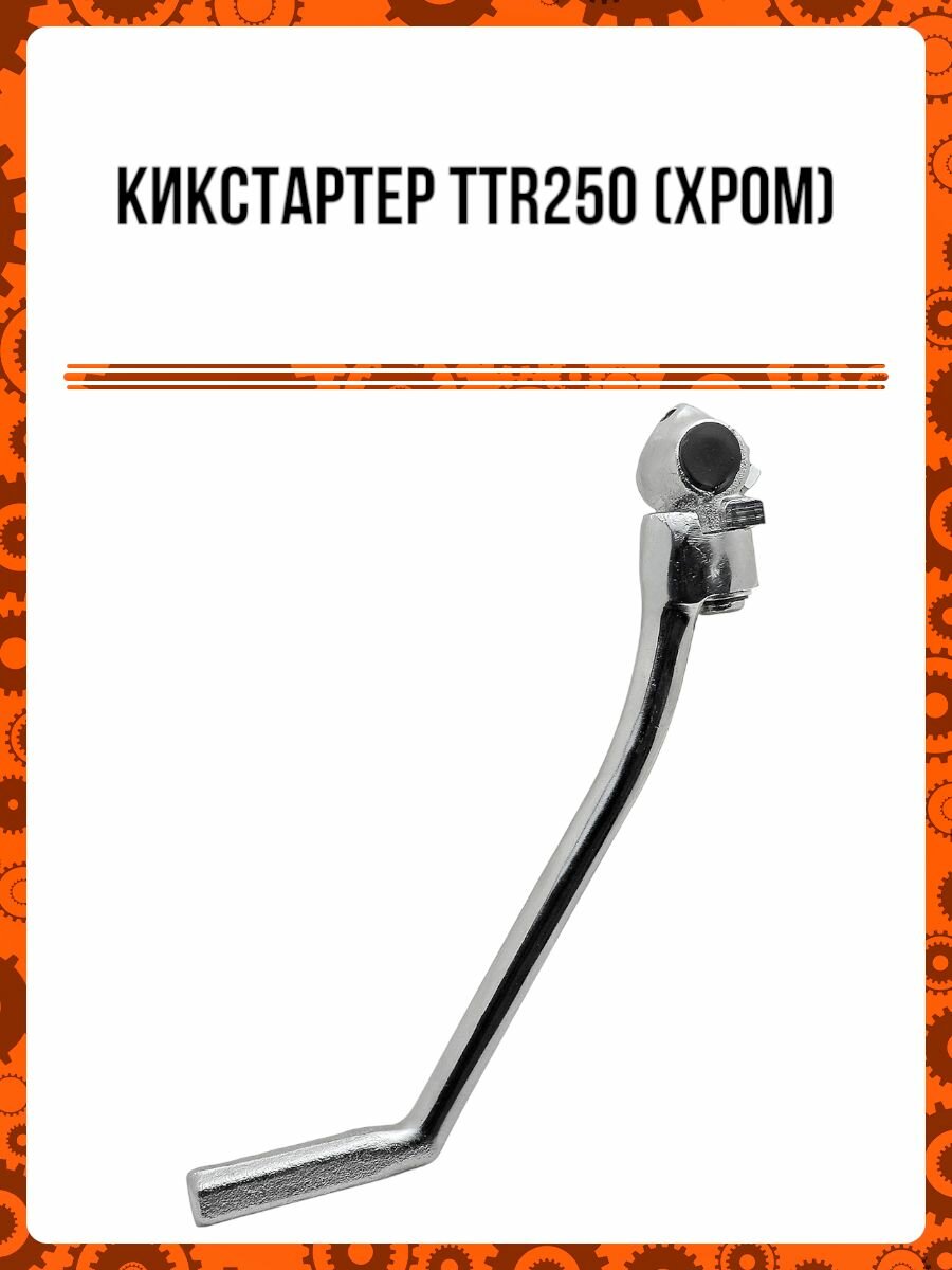 Кикстартер TTR250 (хром)