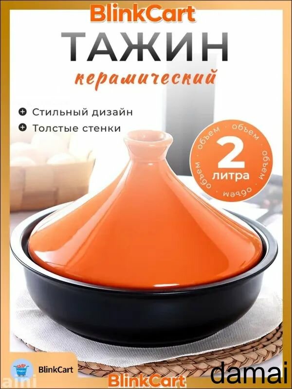 Керамический тажин для приготовления блюд восточной кухни