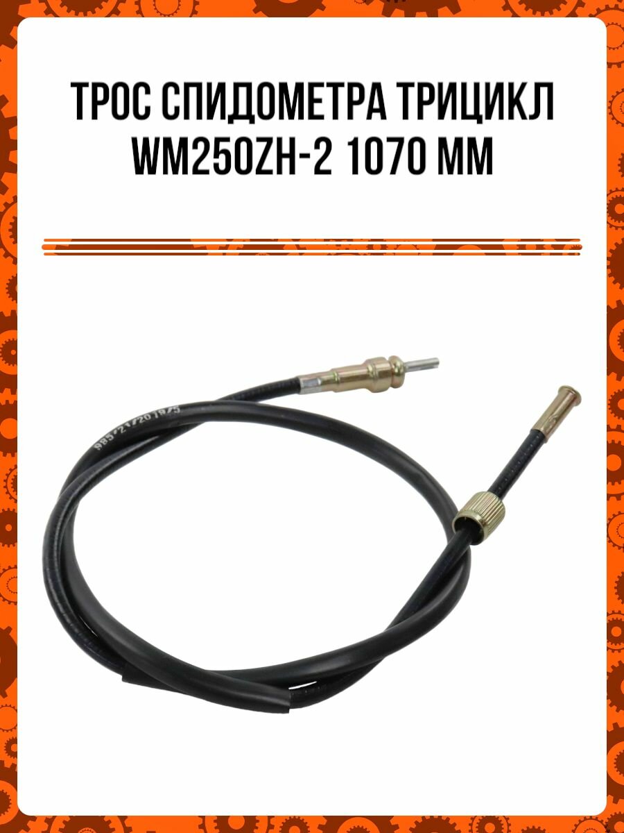 Трос спидометра трицикл WM250ZH-2 1070мм
