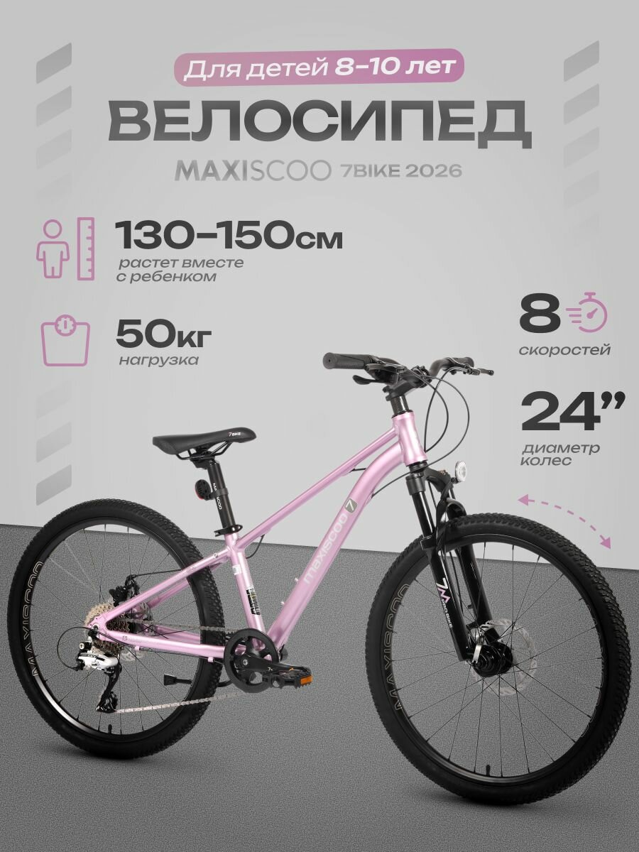 Велосипед детский двухколесный Maxiscoo 7BIKE 24" (2026) MSC-M7-2422