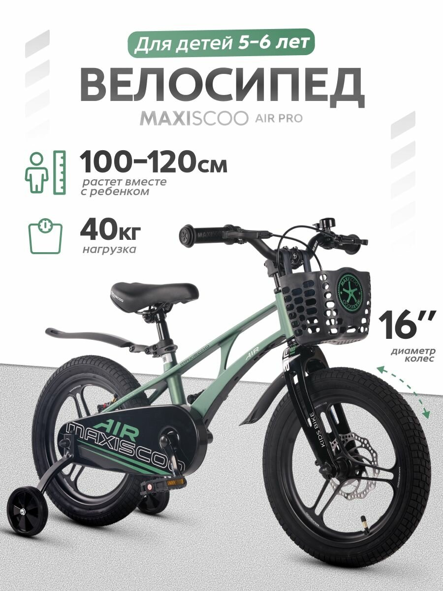 Велосипед детский двухколесный Maxiscoo AIR PRO 16 (2026) MSC-A1655P