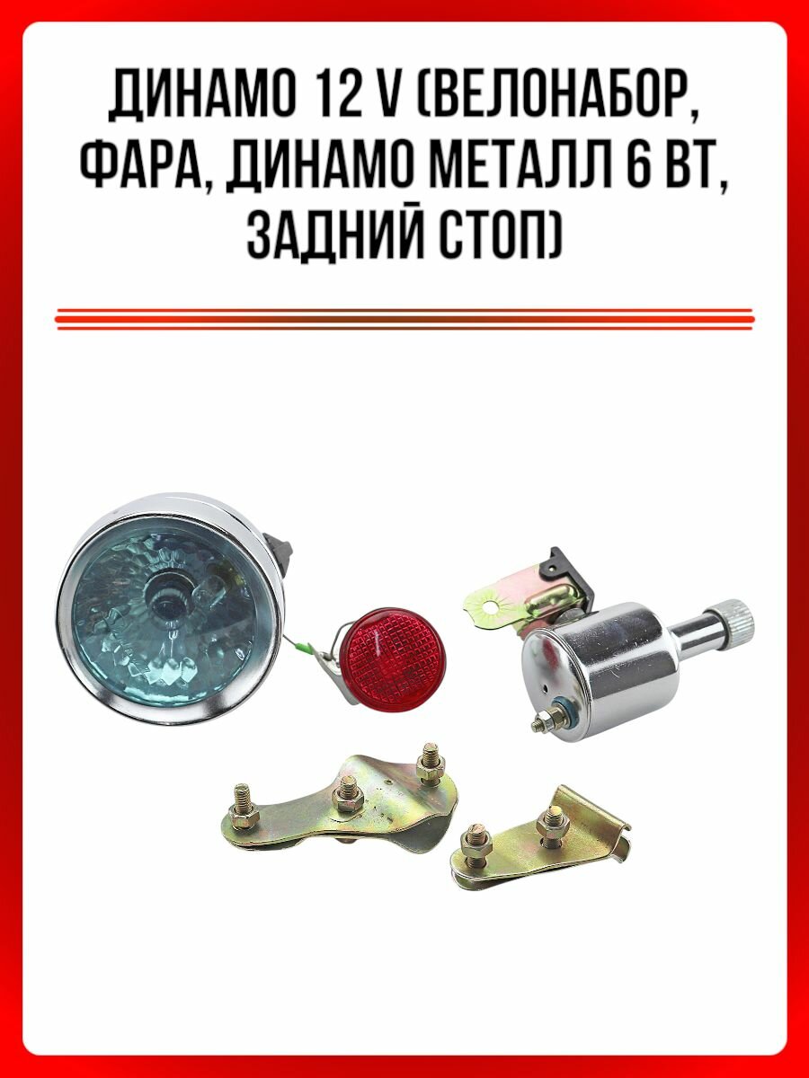 Динамо 12 V (велонабор, фара, динамо металл 6 Вт, задний стоп)