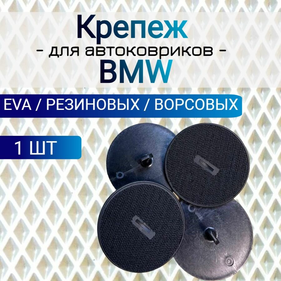 Крепление липучка ( клипса) в пол для автомобильного коврика BMW