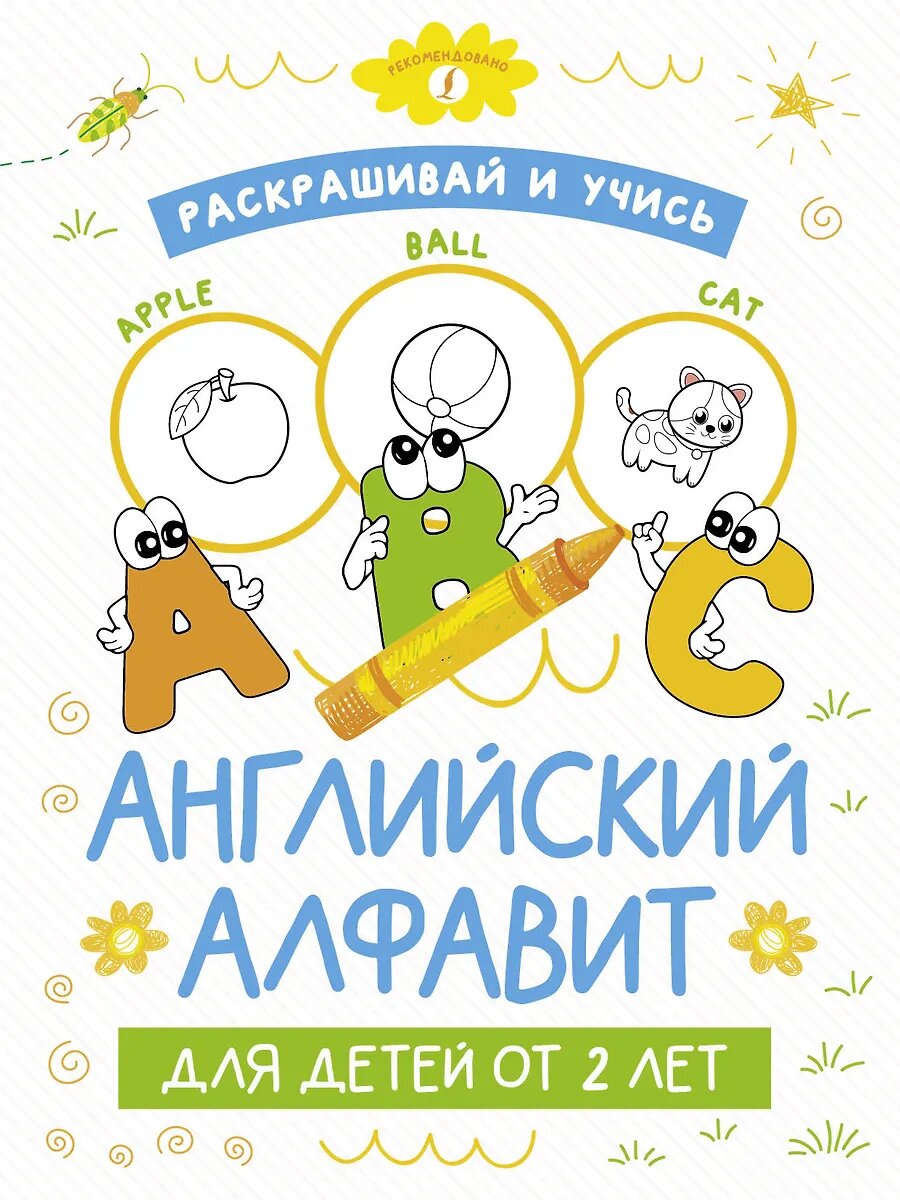 Развивающая раскраска АСТ Раскрашивай и учись: английский алфавит для детей от 2 лет 2022 г.