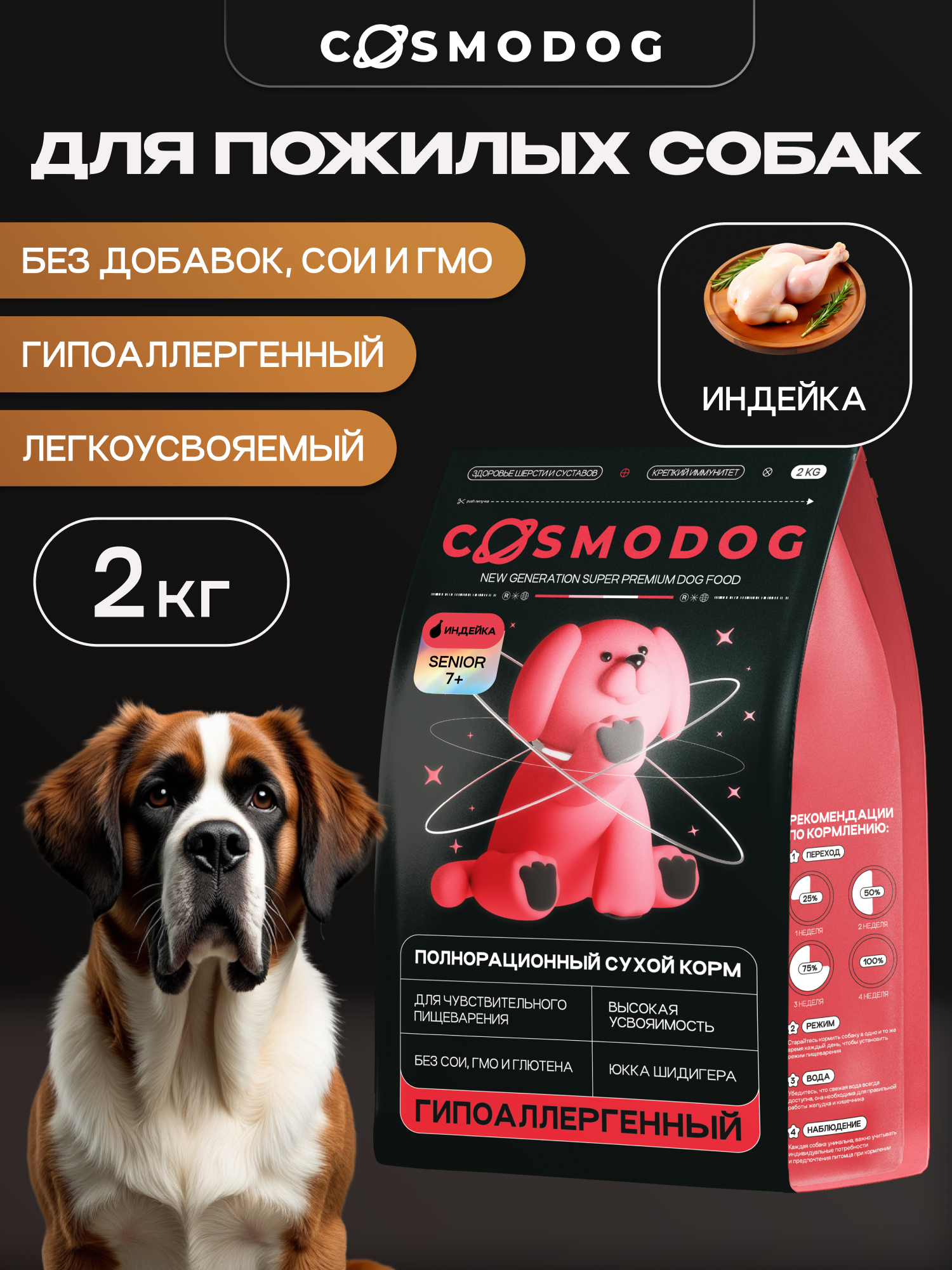 Корм для пожилых собак сухой Cosmodog с индейкой 2 кг, гипоаллергенный холистик супер для крупных и средних пород