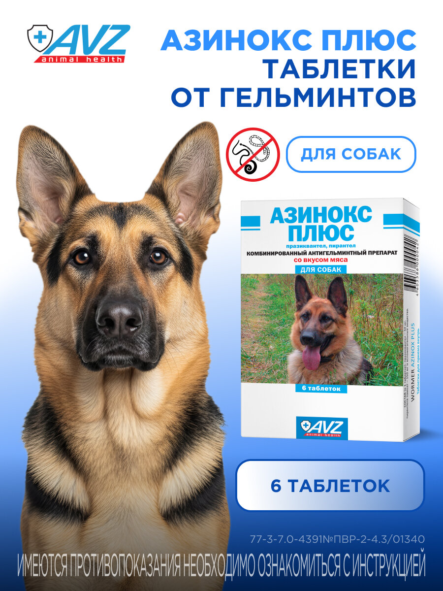 Азинокс плюс для собак от глистов (от круглых и ленточных гельминтов), 6 таб (1 таб/10 кг)