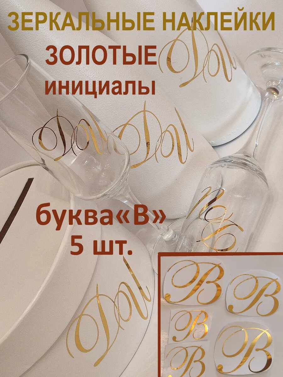 Наклейки свадебные буквы на бутылки и бокалы инициалы "В", цвет золотистый