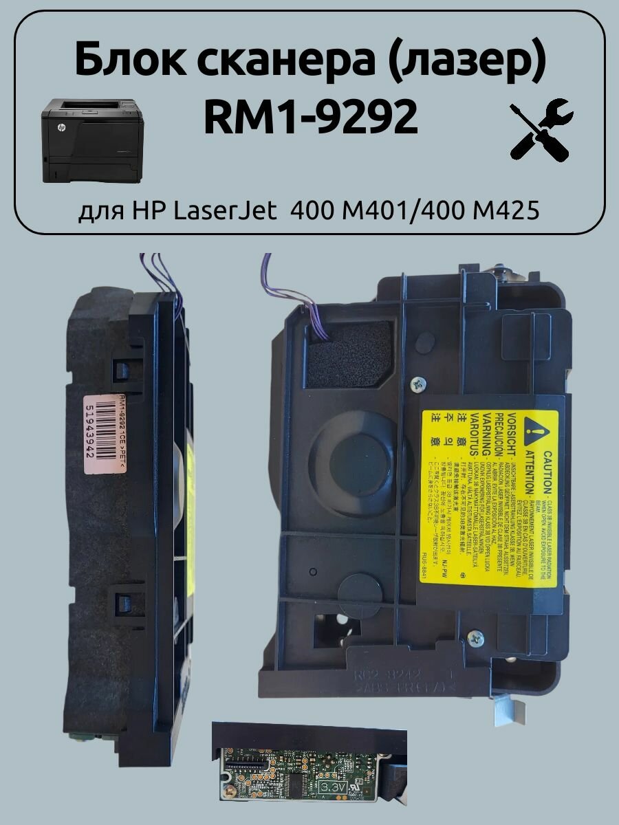Блок сканера (лазер) RM1-9292 для HP LaserJet 400 M401/400 M425