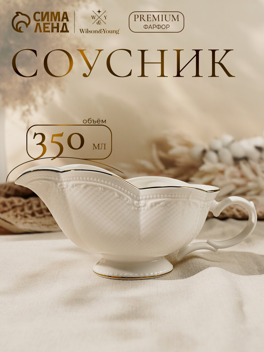 Соусник фарфоровый, универсальный, Wilson&Young Empire, 350 мл, цвет белый