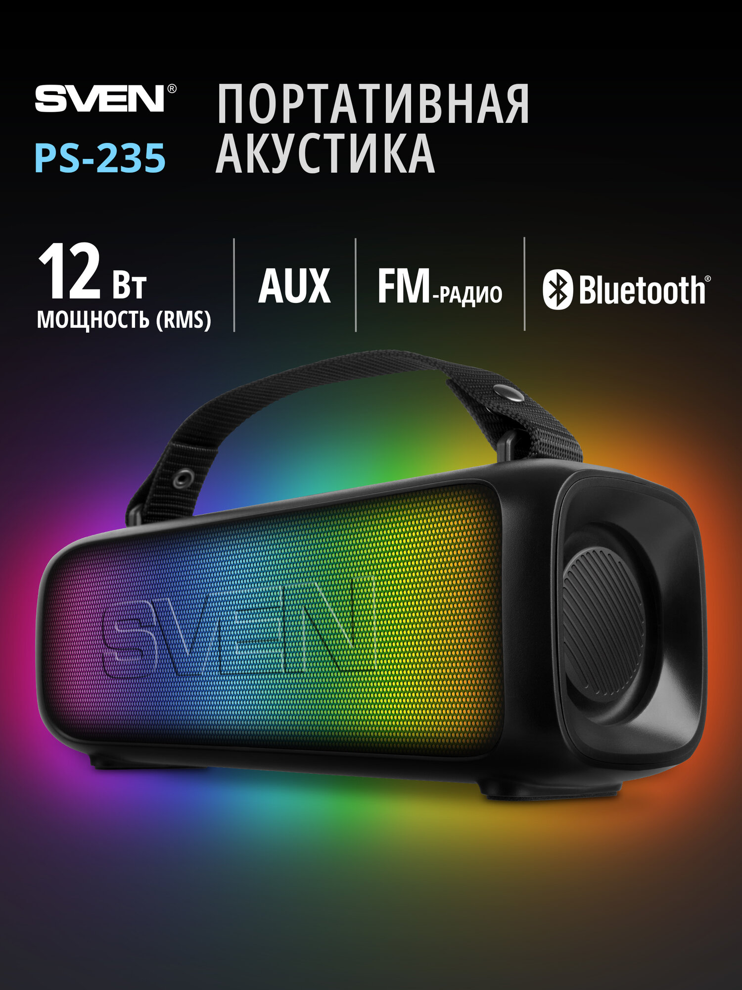 SVEN PS-235 Беспроводная портативная bluetooth колонка / Переносная акустика (TWS, Bluetooth, FM, USB, 1500мА*ч), 12 Вт