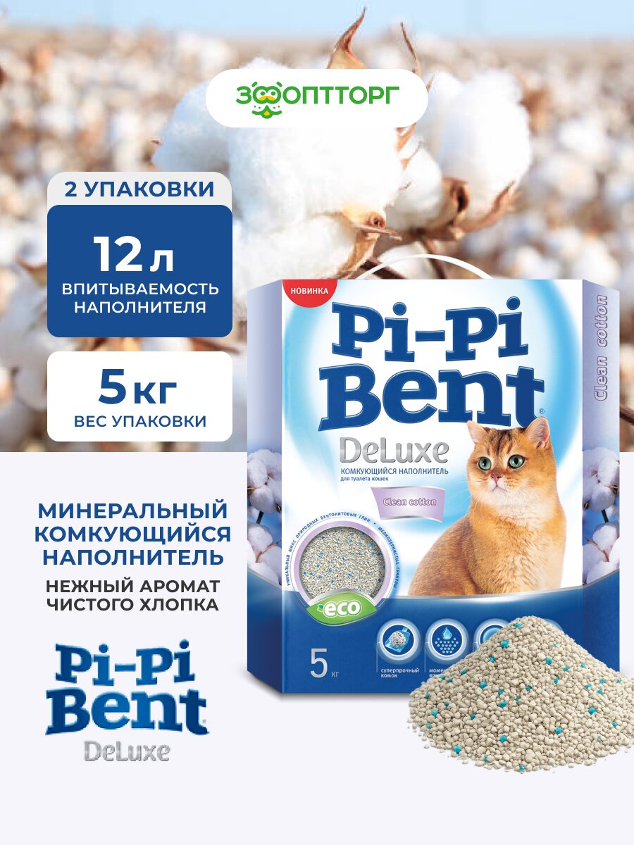 Pi-Pi-Bent DeLuxe Чистый хлопок наполнитель минеральный комкующийся 5 кг, 12 л. упаковка 2 шт по 5 кг, 12 л.