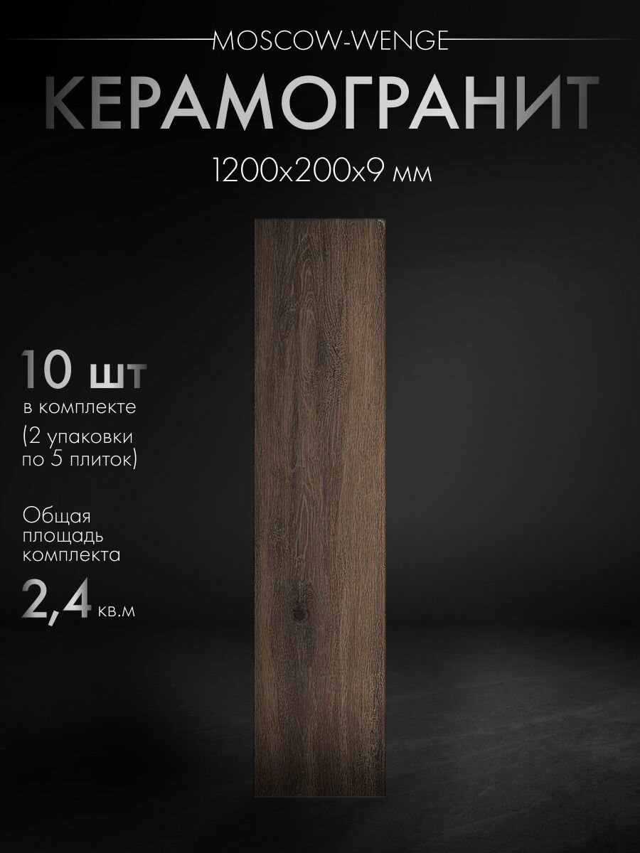 Керамогранит MOSCOW WENGE 20*120 см, полуглянцевая поверхность, 10 шт в комплекте, упаковка 2,4 м2