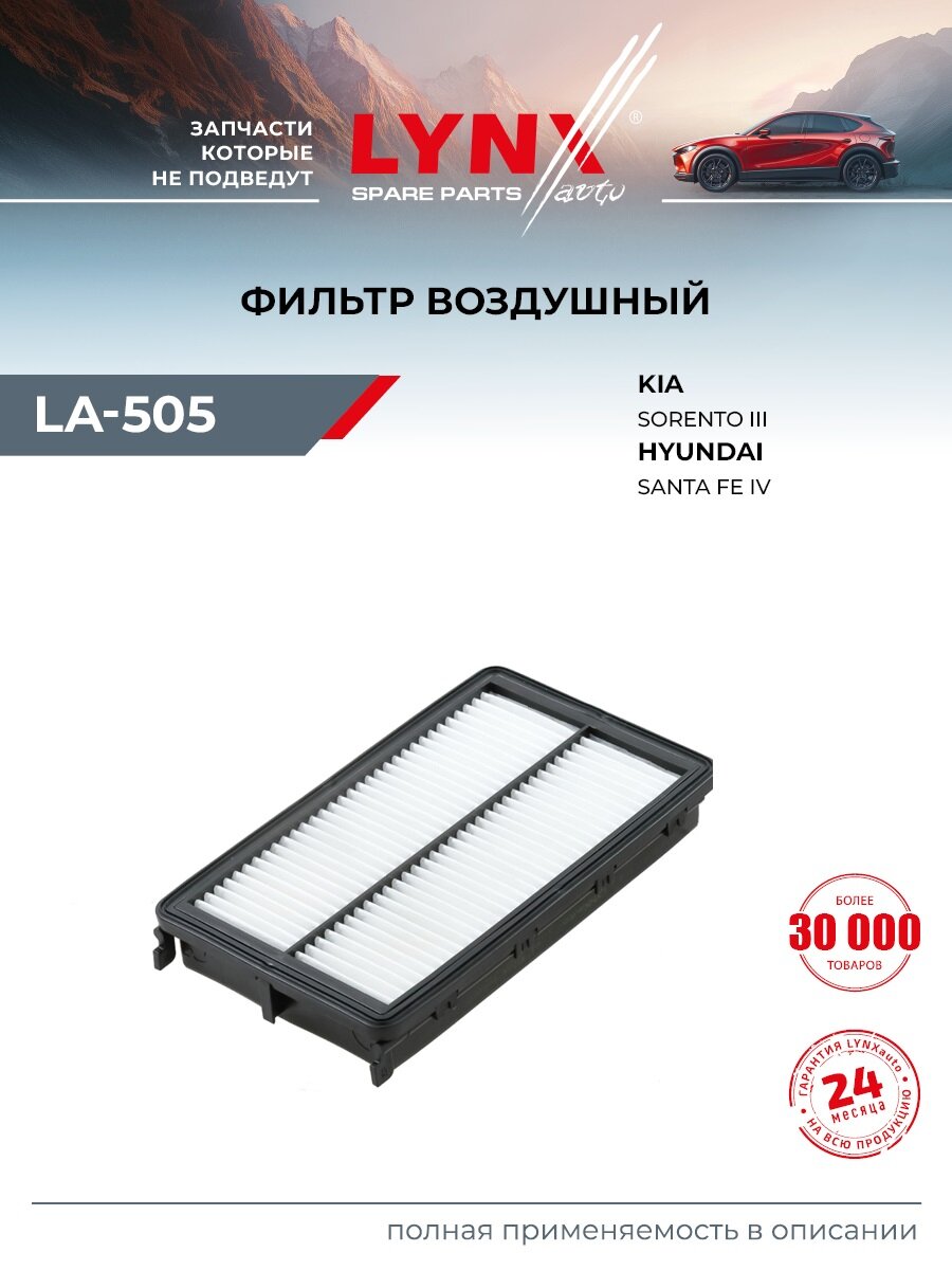 Фильтр воздушный для HYUNDAI SANTA FE / KIA SORENTO / LYNXauto LA-505