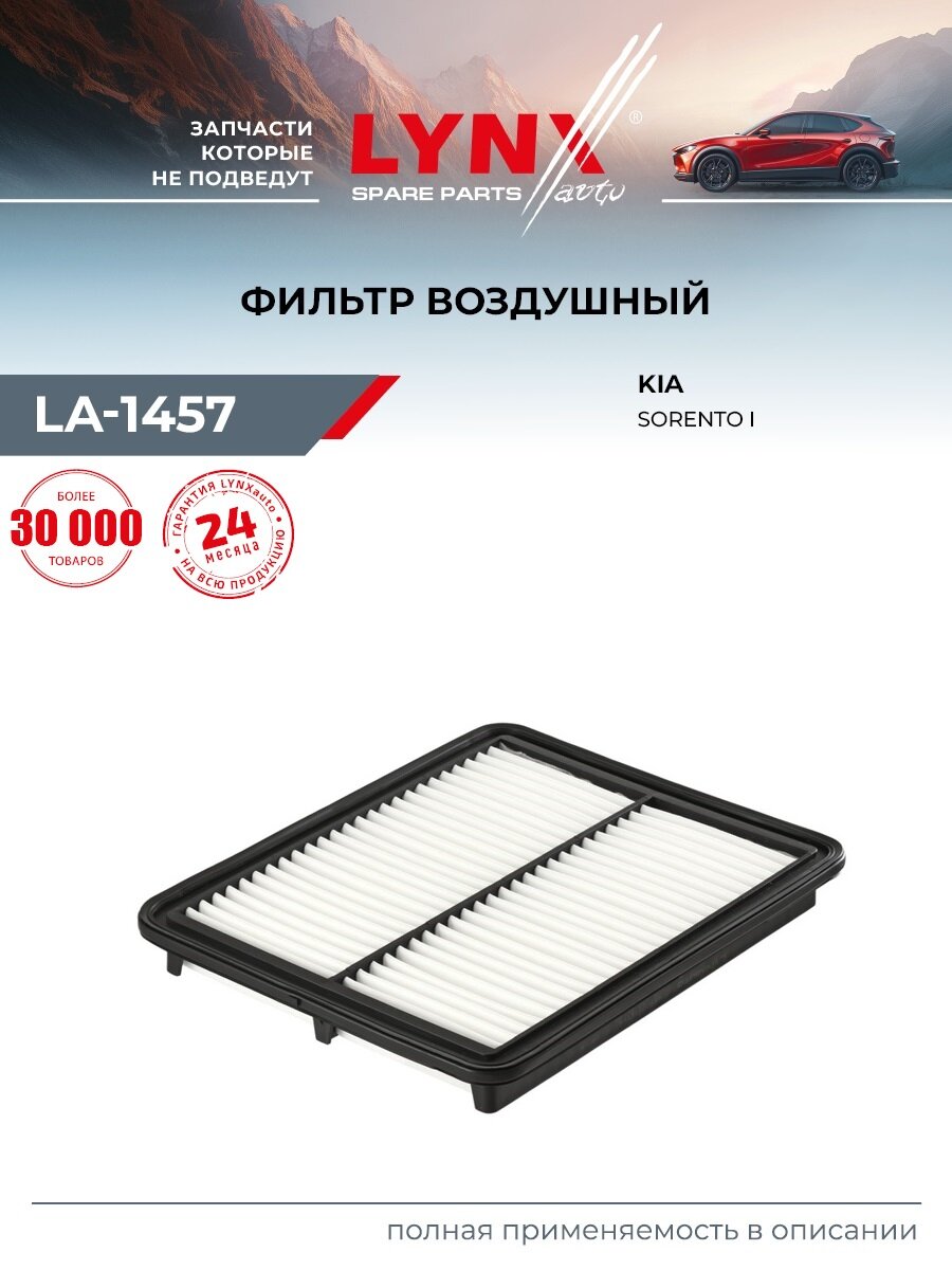 Фильтр воздушный для KIA SORENTO / LYNXauto LA-1457