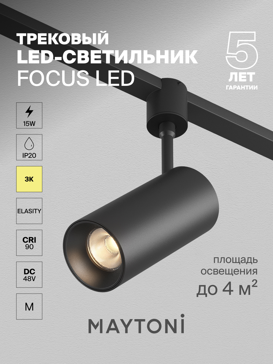 Трековый светильник Maytoni Technical TR163-1-15W3K-M-B, DC 48 V, IP20,