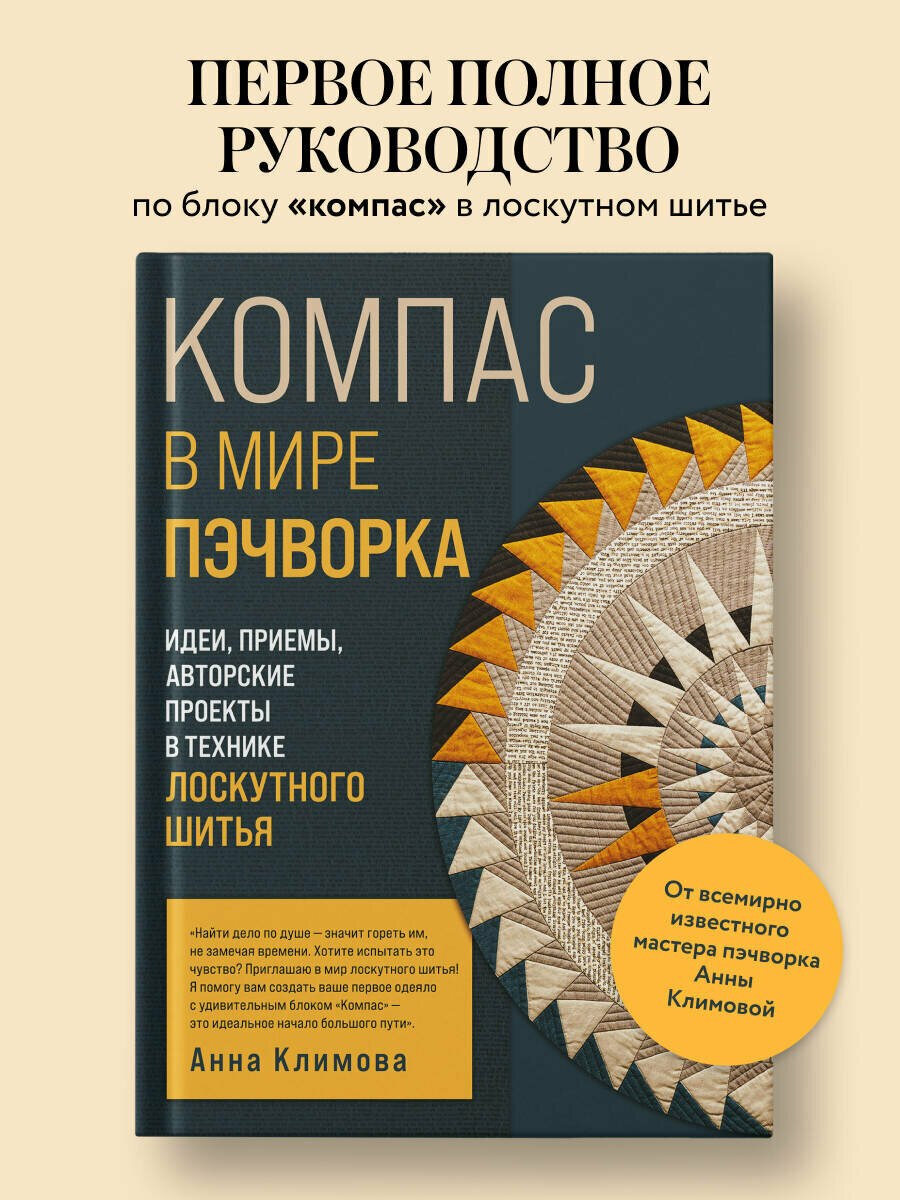 Климова А. Компас в мире пэчворка. Идеи, приемы, авторские проекты в технике лоскутного шитья